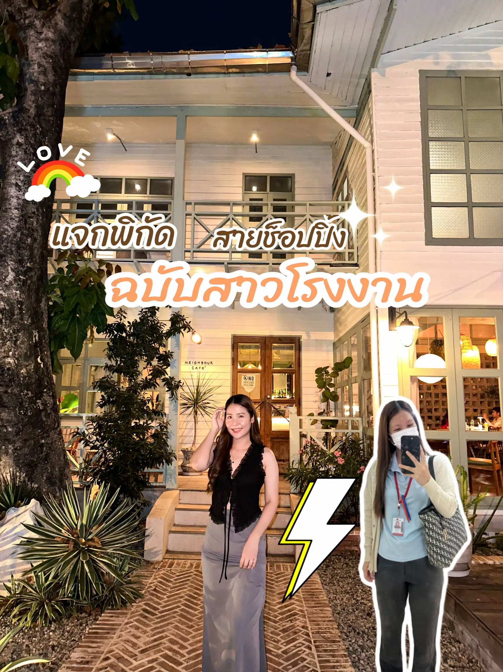 🛍️ แจกพิกัดร้านเสื้อผ้าฉบับสาวโรงงาน | แกลเลอรีที่โพสต์โดย WARI.T | Lemon8