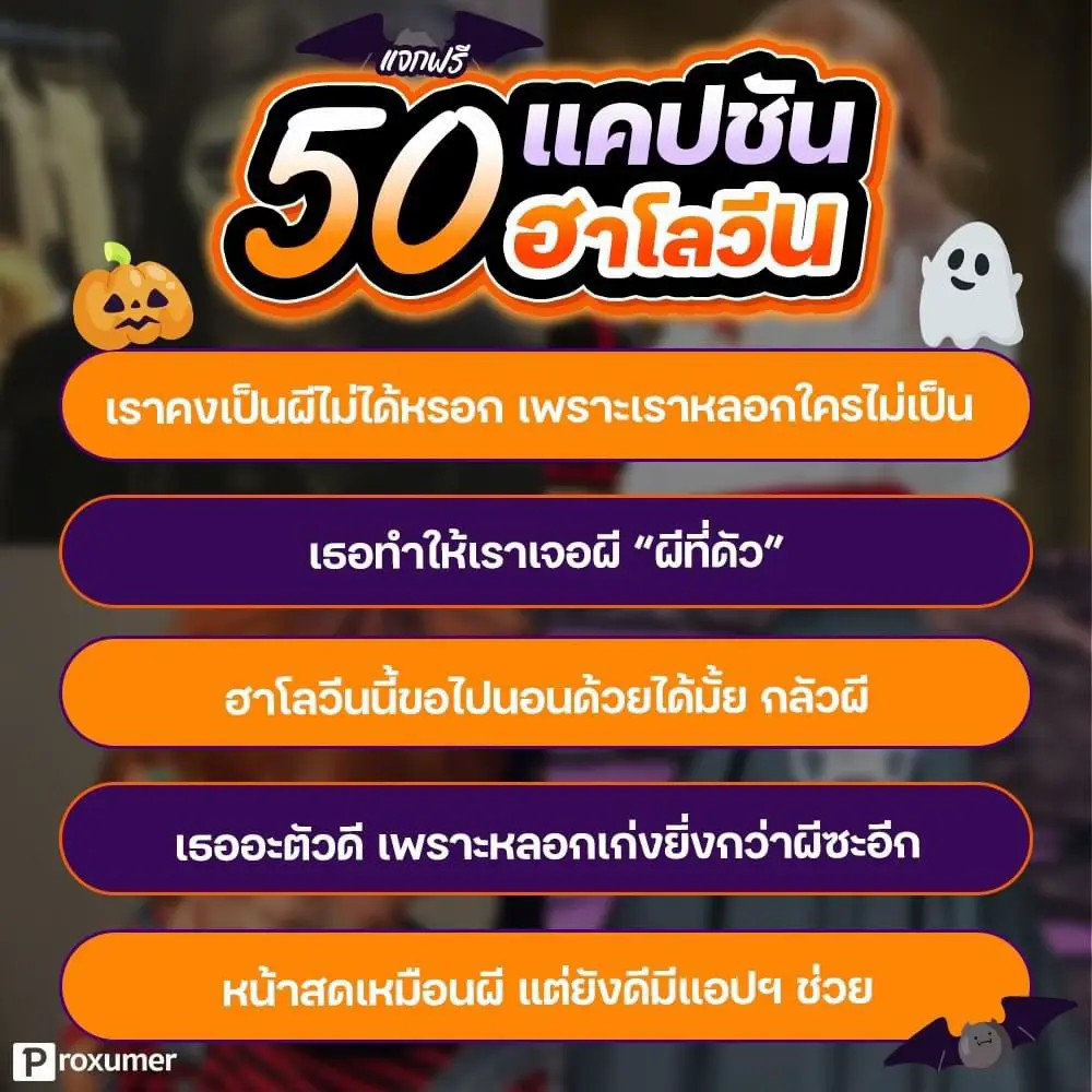 แจก 50 แคปชั่นวันฮาโลวีน👻🎃 | แกลเลอรีที่โพสต์โดย Proxumer | Lemon8