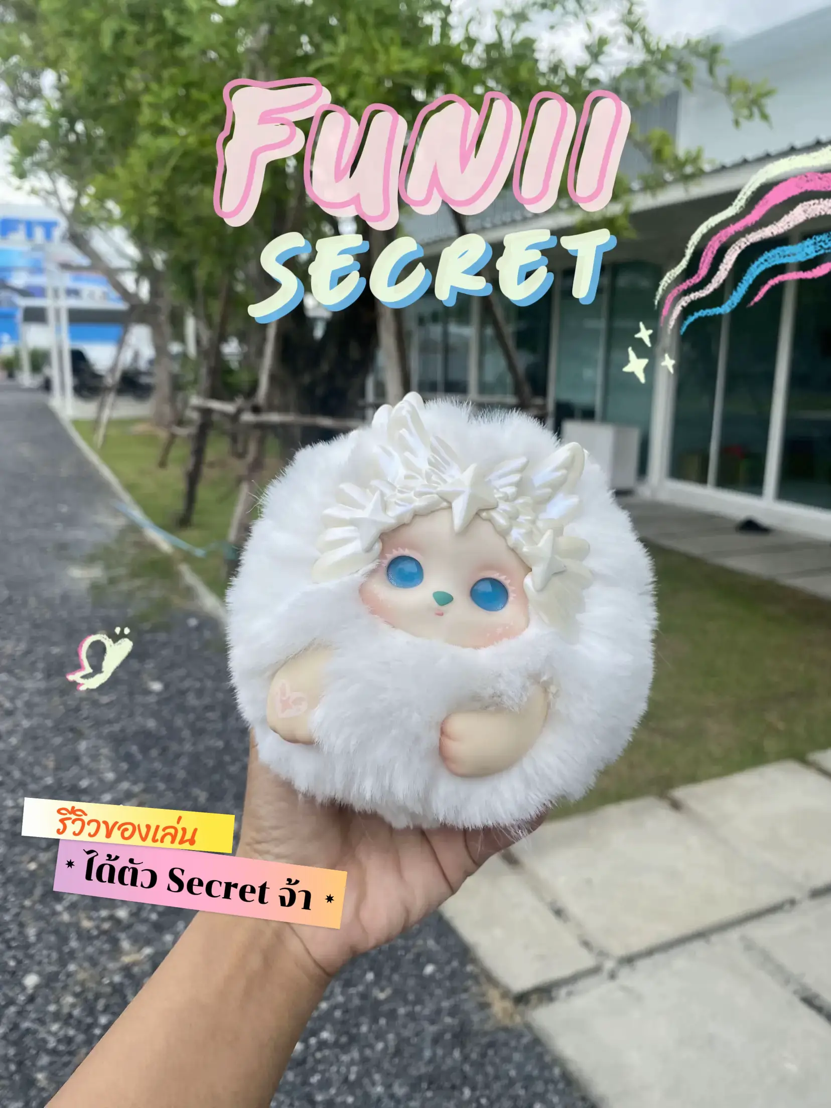 Unbox! Funii Dream ได้ Secret ด้วยย! | แกลเลอรีที่โพสต์โดย อยากรีวิวววว ...
