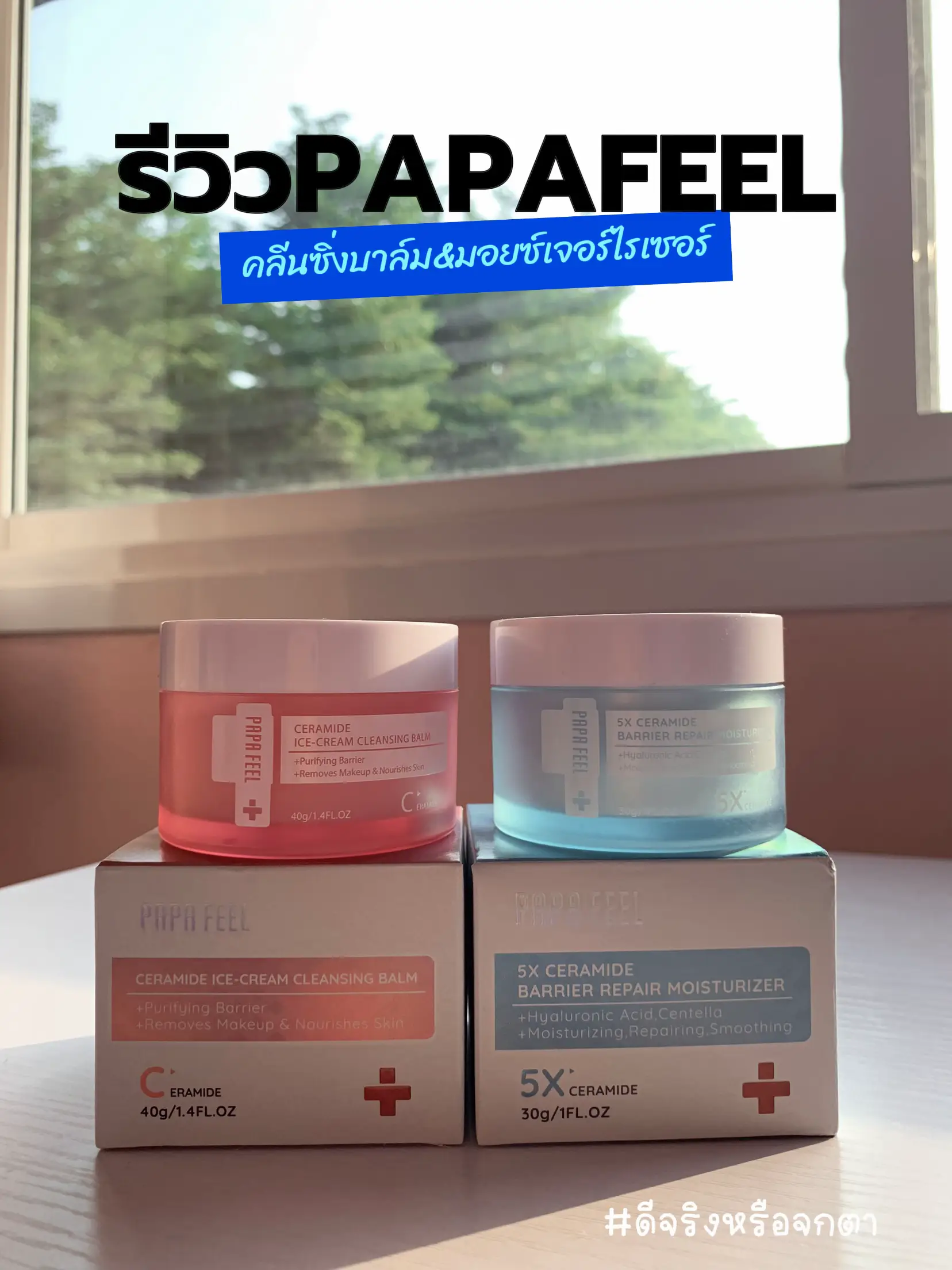 รีวิว PAPA FEEL Cleansing Balm & Moisturizer 💫🫧 | แกลเลอรีที่โพสต์โดย ...