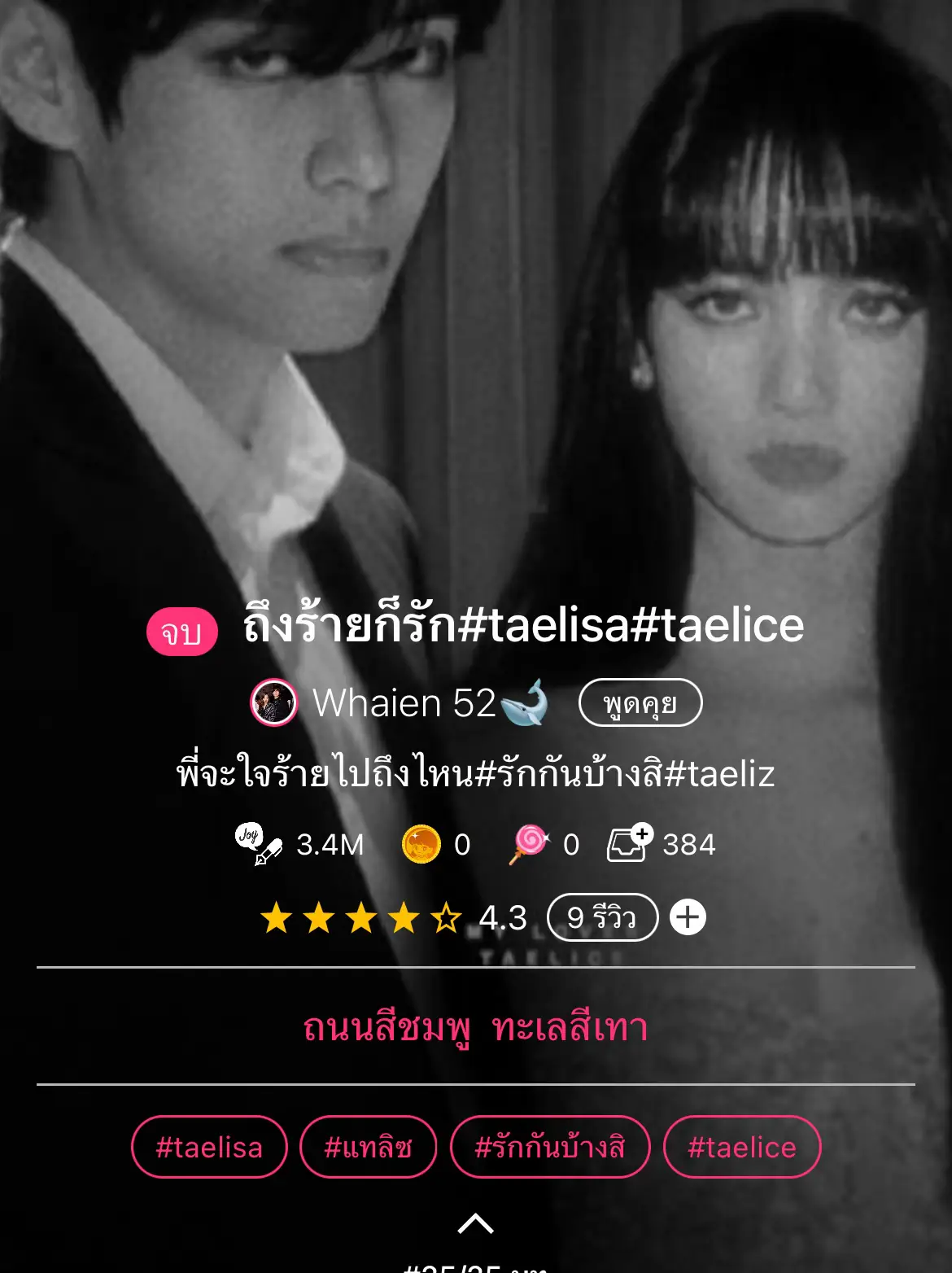 ป้ายยานิยาย taelice แนวตับพังพระเอกร้ายๆ | แกลเลอรีที่โพสต์โดย Suga D | Lemon8