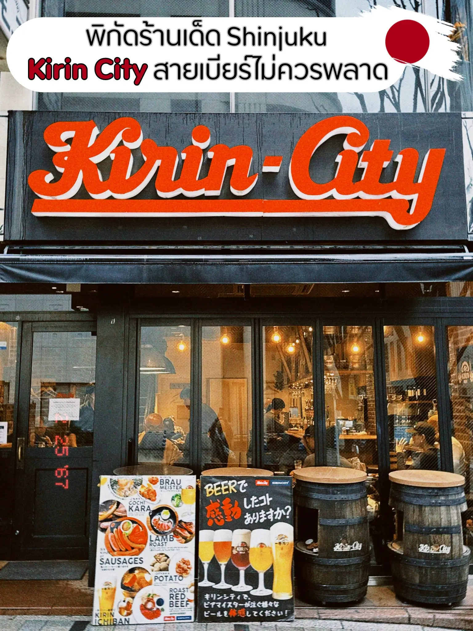 🇯🇵Kirin City, Shinjuku เดินทางง่ายใกล้โตเกียว 🍻 | แกลเลอรีที่โพสต์โดย Nannichaa.M 🤍 | Lemon8