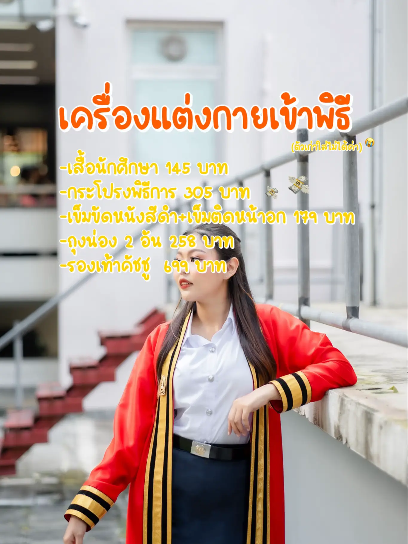 รวมค่าใช้จ่าย รับปริญญา🎓 | แกลเลอรีที่โพสต์โดย Me_Guy | Lemon8