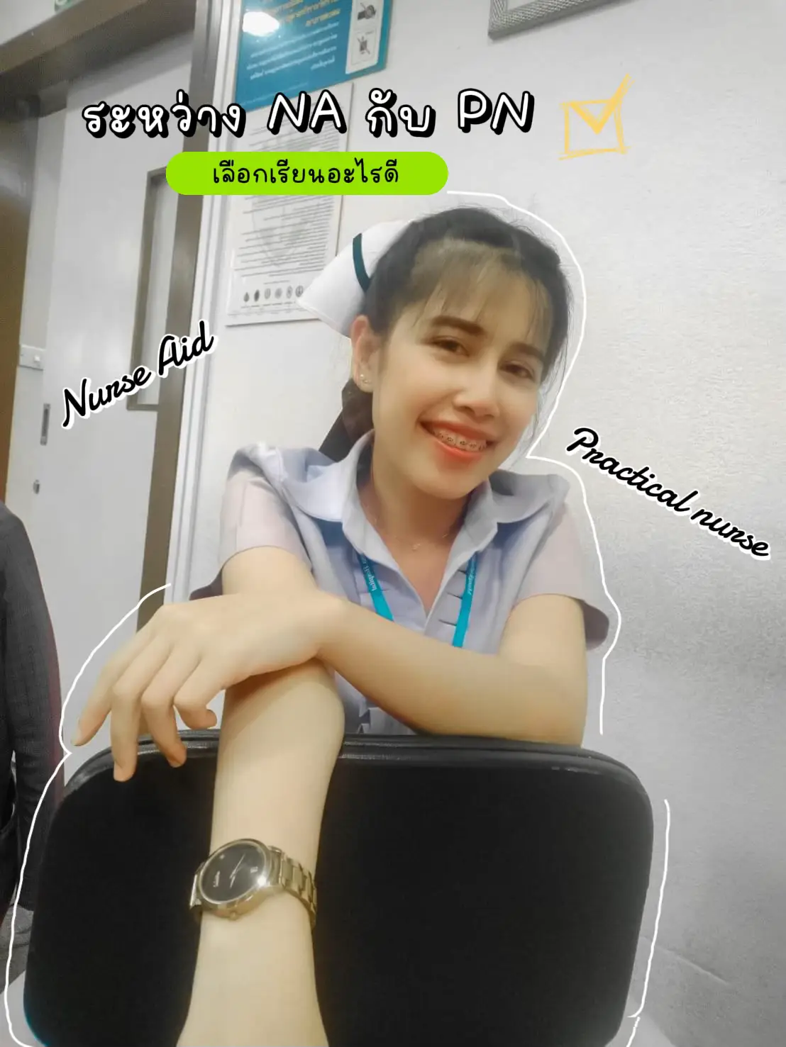 เลือกเรียน อะไรดี ระหว่าง PN และ NA | แกลเลอรีที่โพสต์โดย นางสาว.ออยลี่🧸 | Lemon8