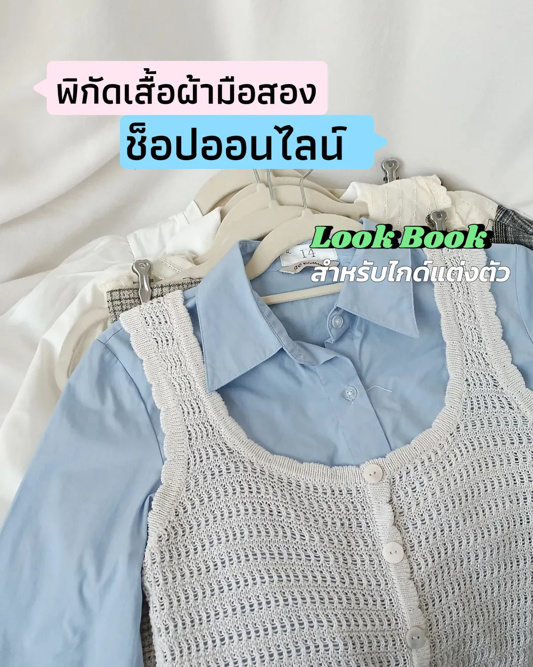 พิกัดเสื้อผ้ามือสองออนไลน์ | แกลเลอรีที่โพสต์โดย Napa | Lemon8
