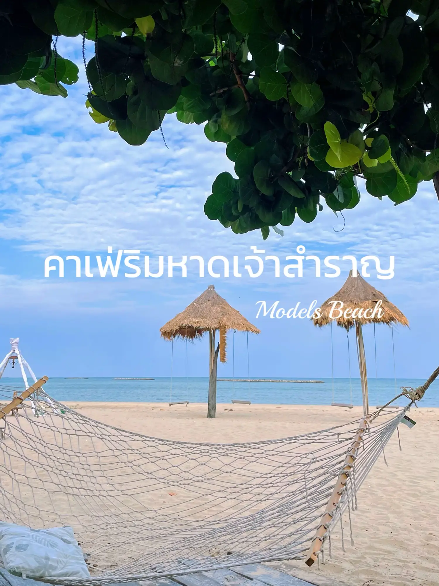 Models Beach คาเฟ่ริมทะเลหาดเจ้าสำราญ ดีต่อใจ🏖️🌊 | แกลเลอรีที่โพสต์โดย ...