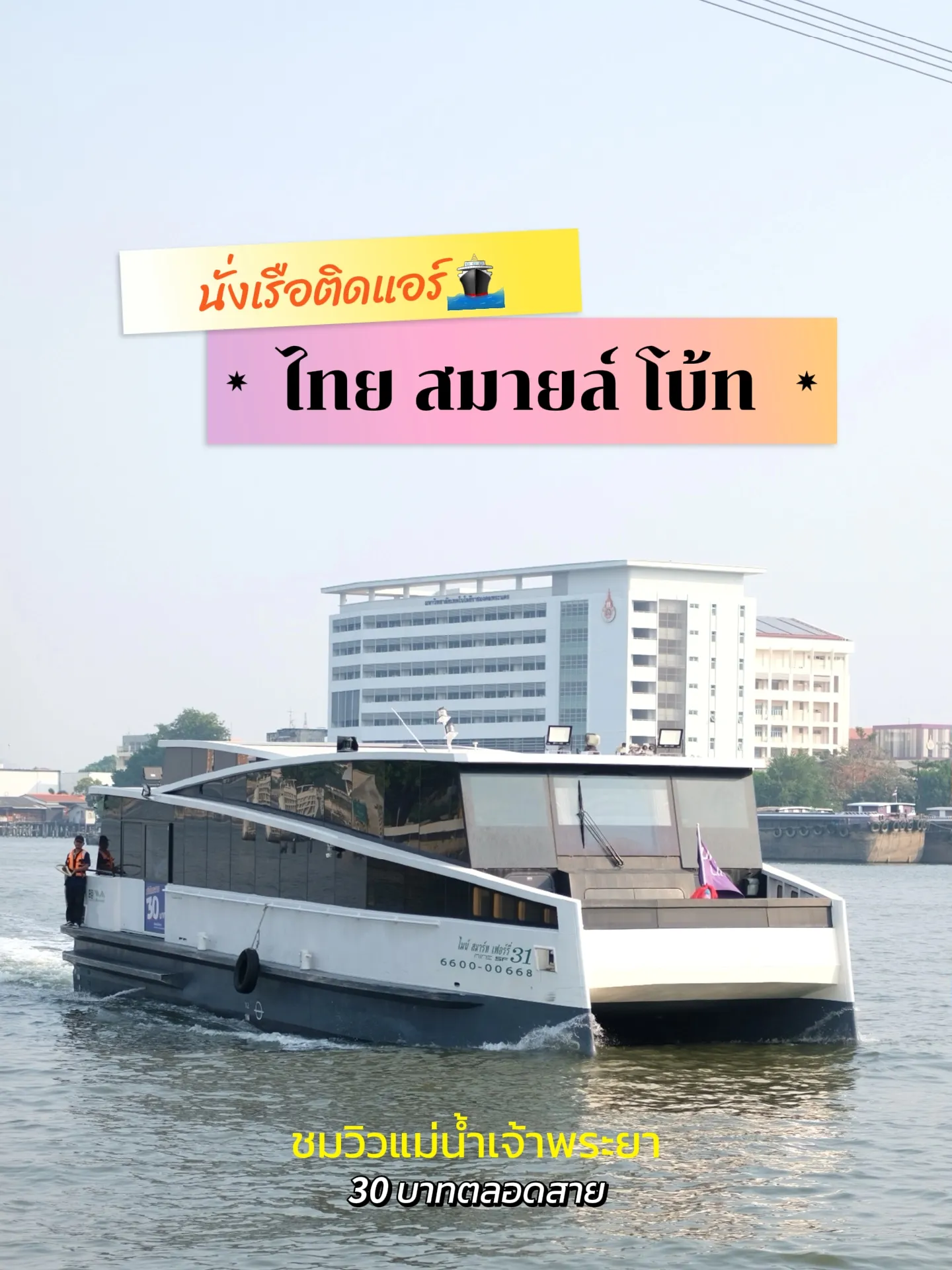 นั่งเรือติดแอร์ชมวิว 30 บาทตลอดสาย🚢 | วิดีโอที่เผยแพร่โดย LA-WANder | Lemon8