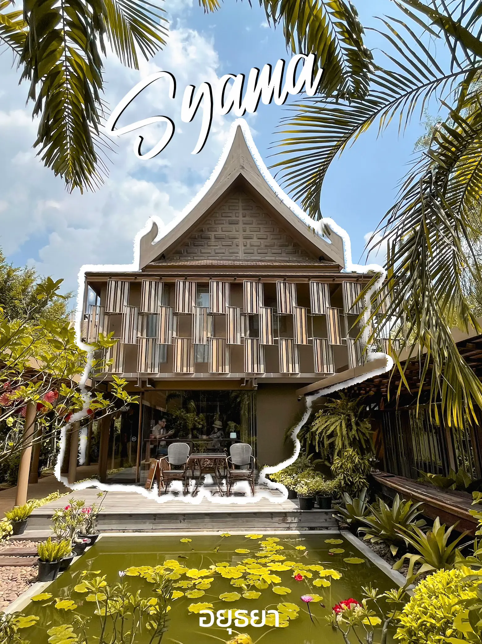 Syama (สยามะ) คาเฟ่อยุธยาที่ต้องมาซ้ำ | แกลเลอรีที่โพสต์โดย หนูอยากเที่ยว | Lemon8