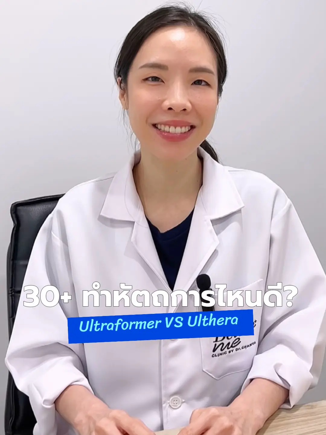 Ultraformer VS Ulthera ต่างกันยังไง? | วิดีโอที่เผยแพร่โดย Dr.Chanya | Lemon8