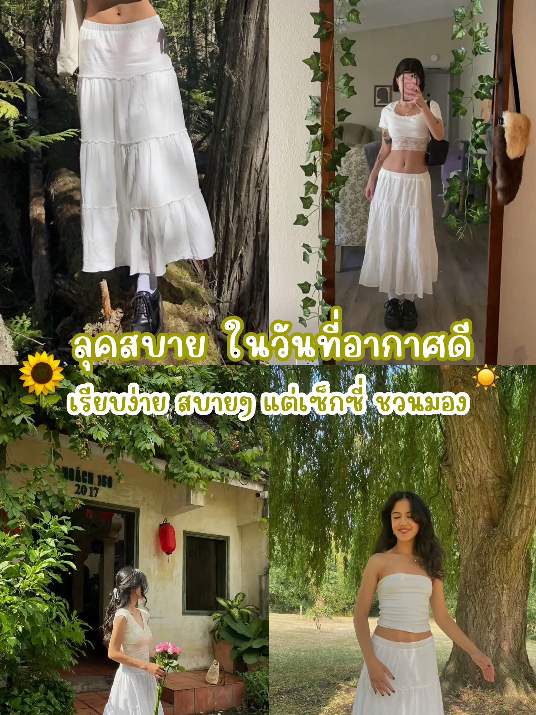 ไอเดีย 5 ลุคกระโปรงยาว | แกลเลอรีที่โพสต์โดย W.wine | Lemon8