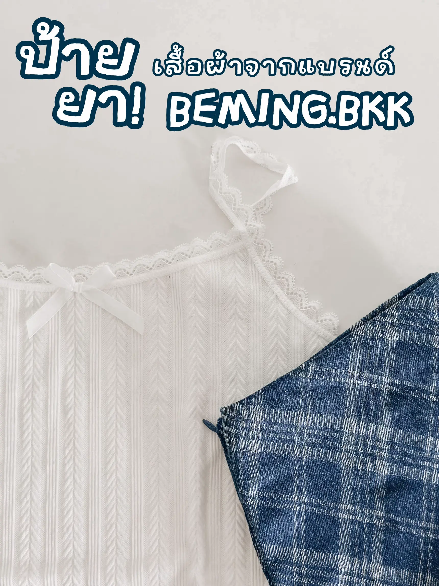 ป้ายยาเสื้อผ้าคิ้วๆจาก Beming.bkk 💗 | แกลเลอรีที่โพสต์โดย 𝓬𝓱𝓸𝓶 | Lemon8