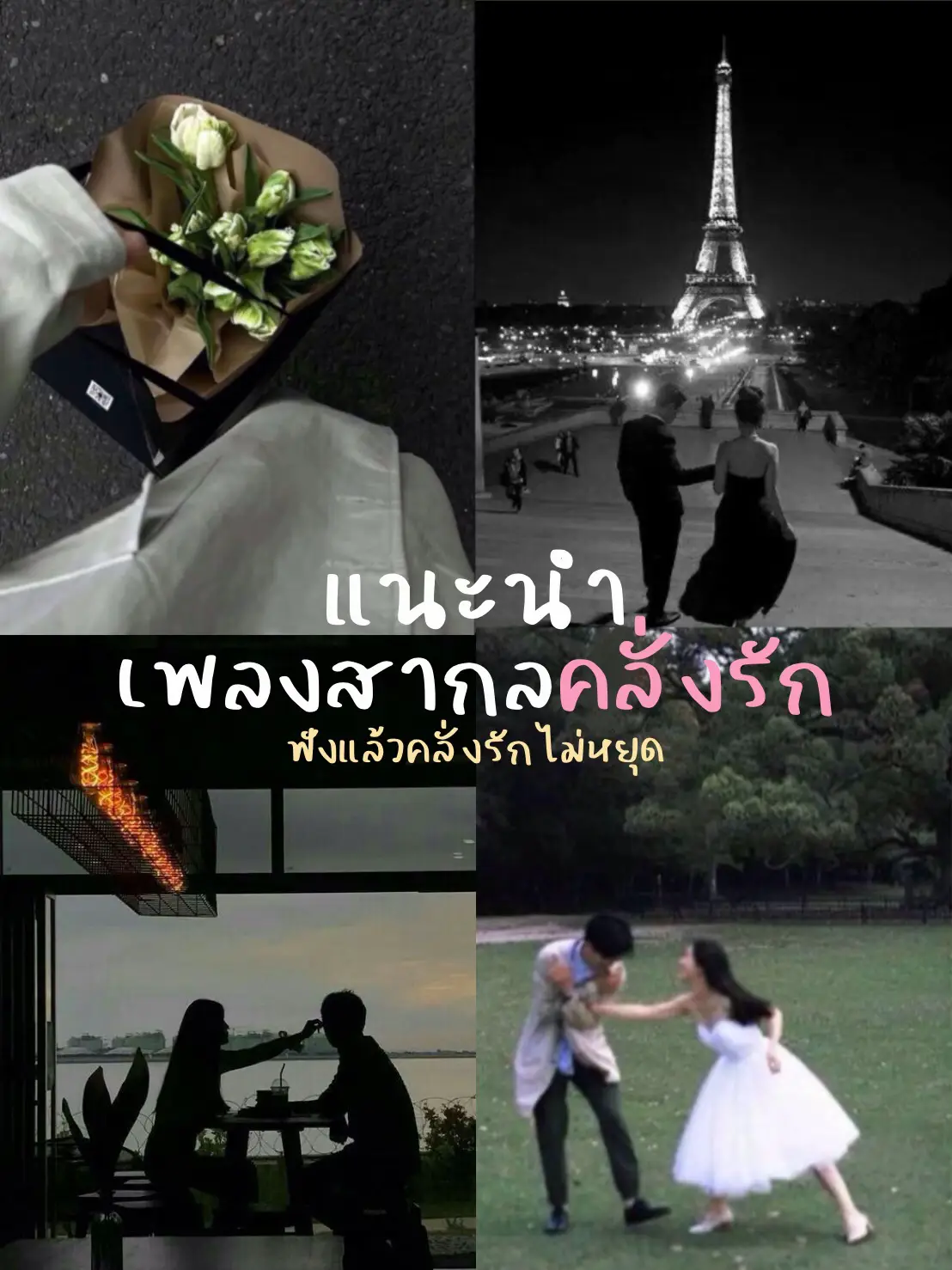 รวมเพลงสากล เพราะติดหู ความหมายดี💖 | แกลเลอรีที่โพสต์โดย piploy | Lemon8