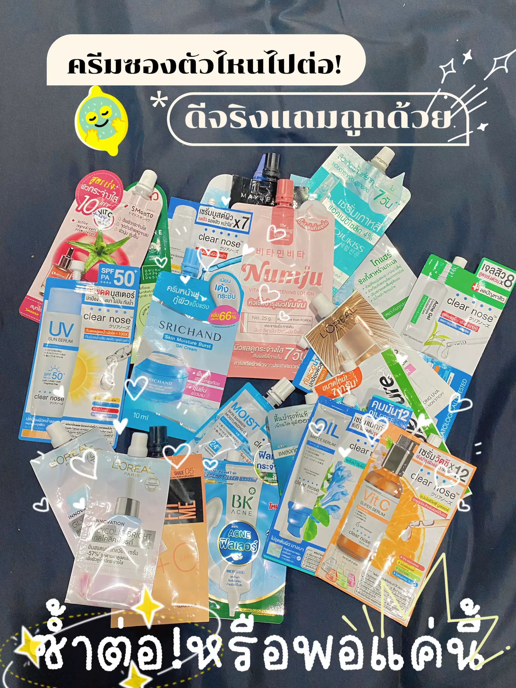 ครีมซอง…ซ้ำต่อ🫰🏻หรือพอแค่นี้👋🏻 | แกลเลอรีที่โพสต์โดย Kaekae.j | Lemon8