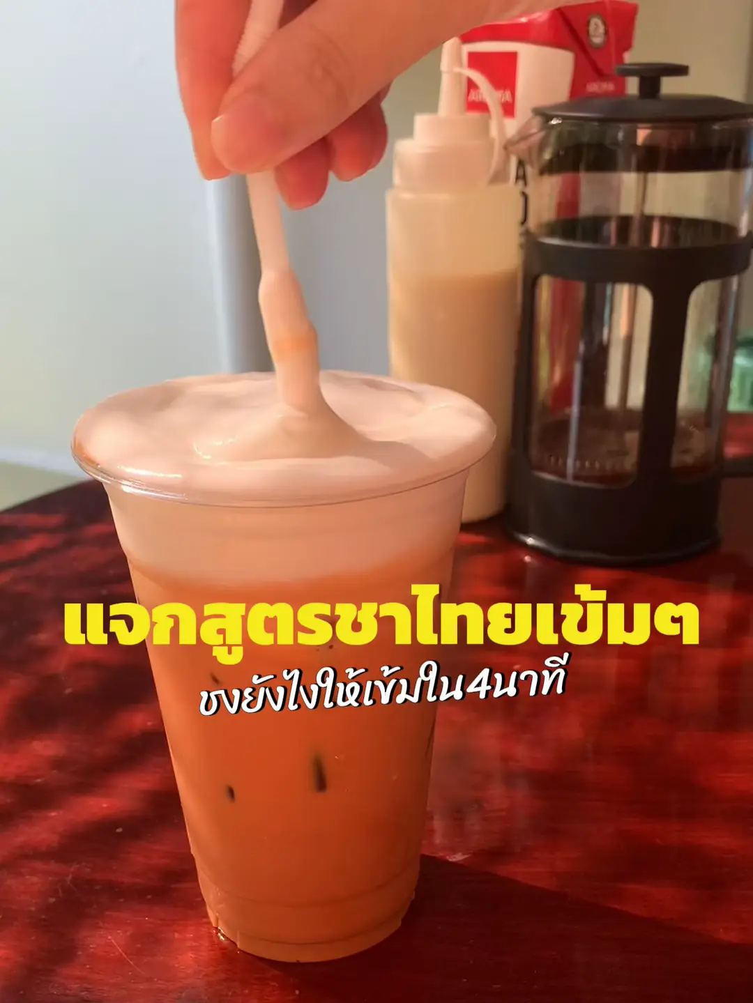 Give out dark Thai tea recipes in 4 minutes. Can brew by yourself. Can ...