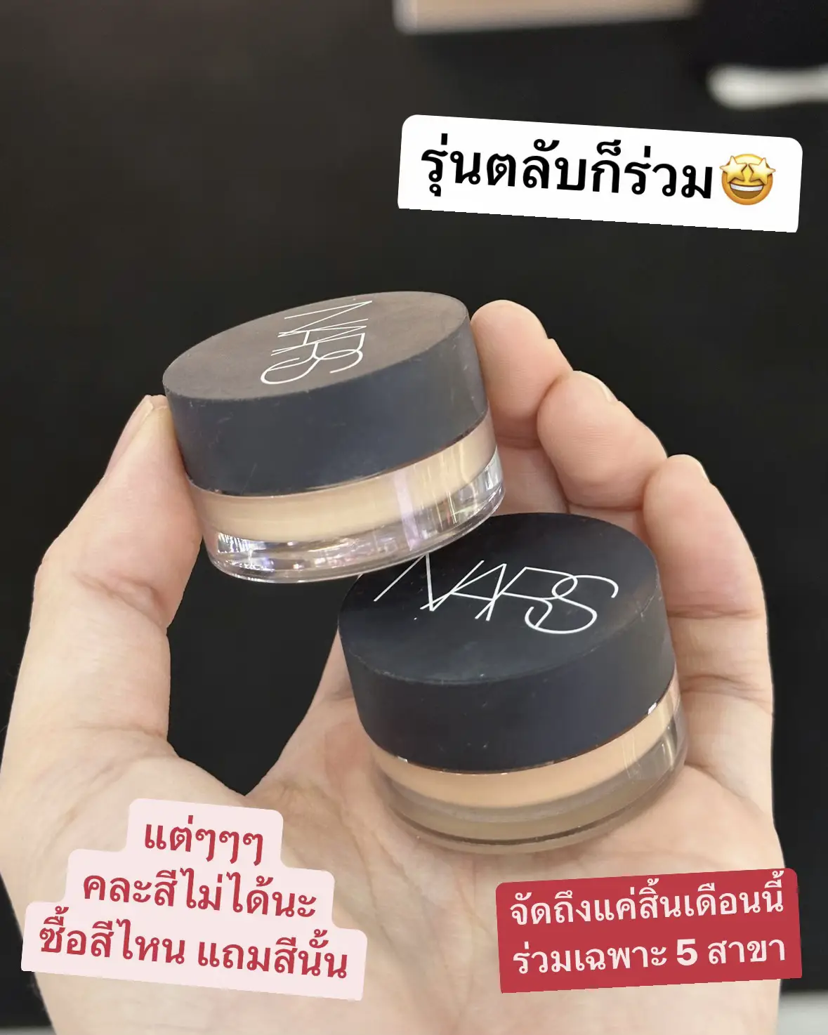 คอนซีลเลอร์ NARS 1 แถม 1 จริงดิ !! | แกลเลอรีที่โพสต์โดย punpromotion | Lemon8