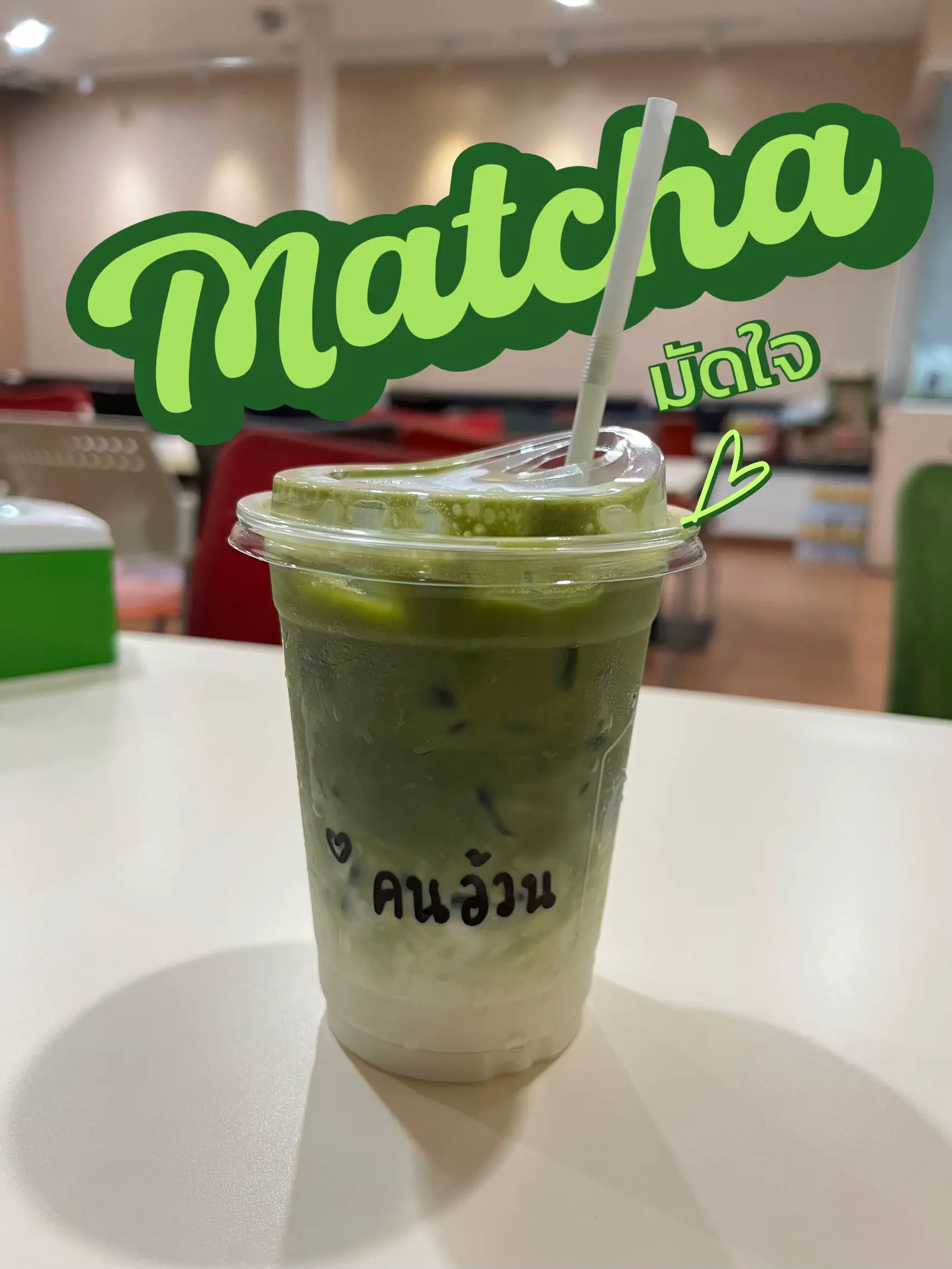 Matcha | แกลเลอรีที่โพสต์โดย Netchanok Korpk | Lemon8