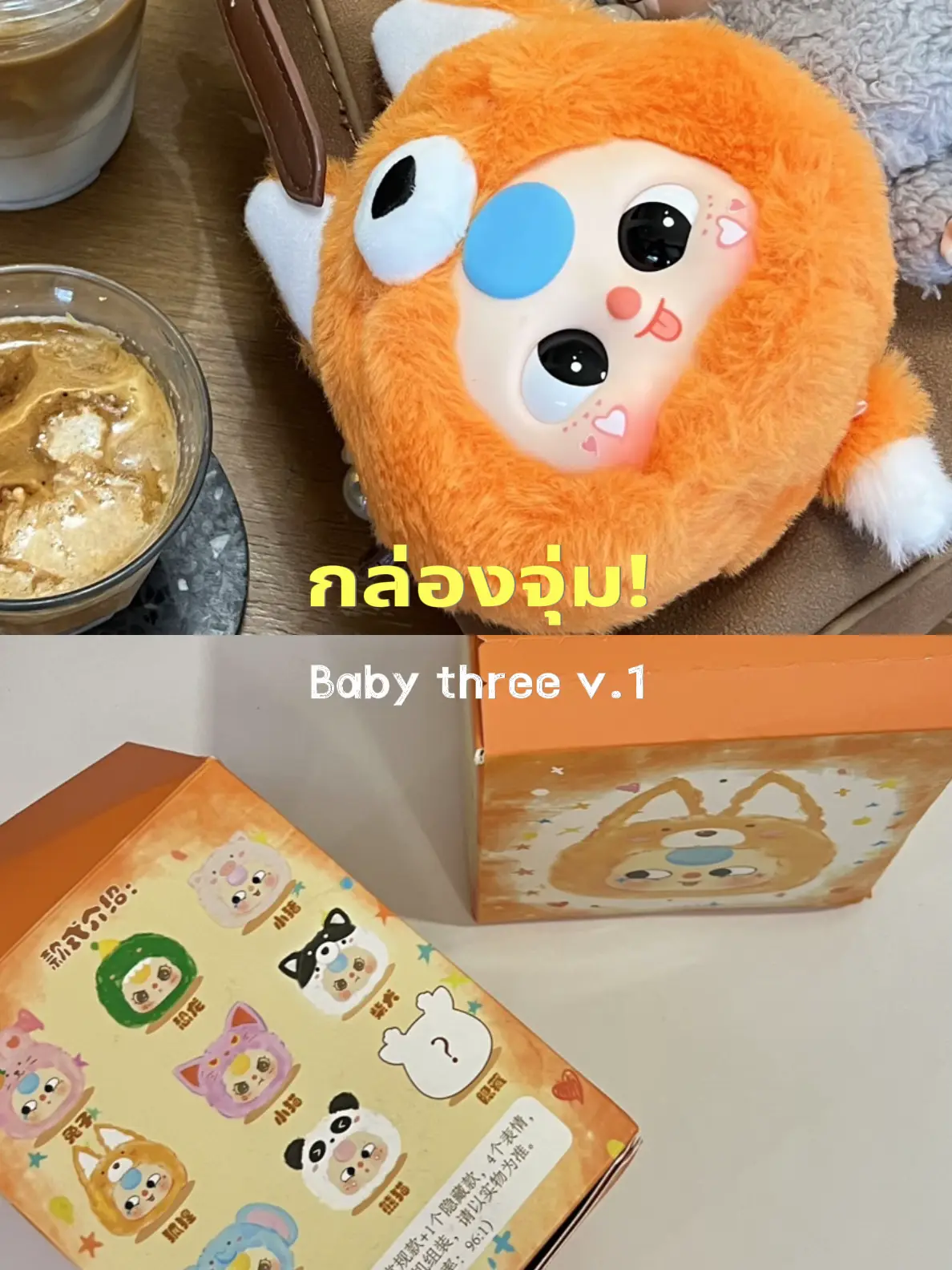 กล่องจุ่ม! Baby three v.1🍊🦊 | แกลเลอรีที่โพสต์โดย praew 🎀⊹ ࣪ ˖ | Lemon8