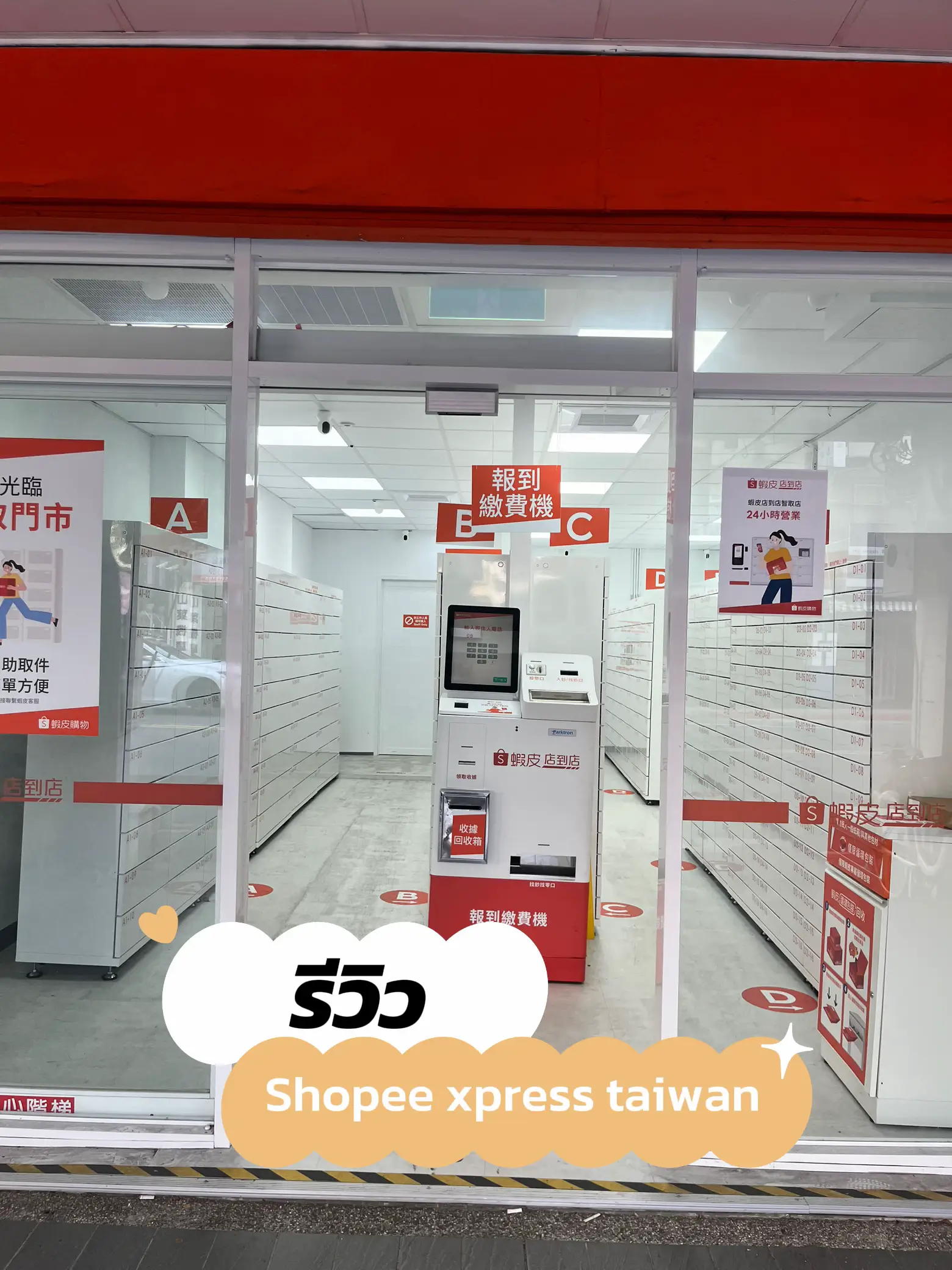 Shopee xpress taiwan | แกลเลอรีที่โพสต์โดย ส้มติ่ง 🇹🇼 | Lemon8