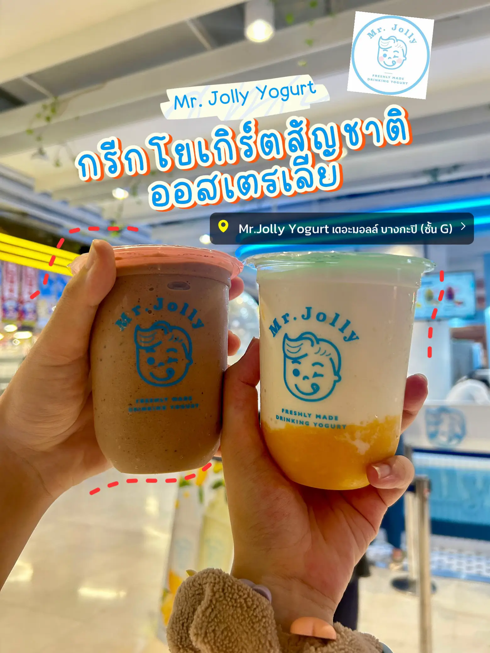 เปิดแล้ว!! ร้าน Mr.Jolly กรีกโยเกิร์ตสัญชาติออสเตรเลีย | แกลเลอรีที่ ...