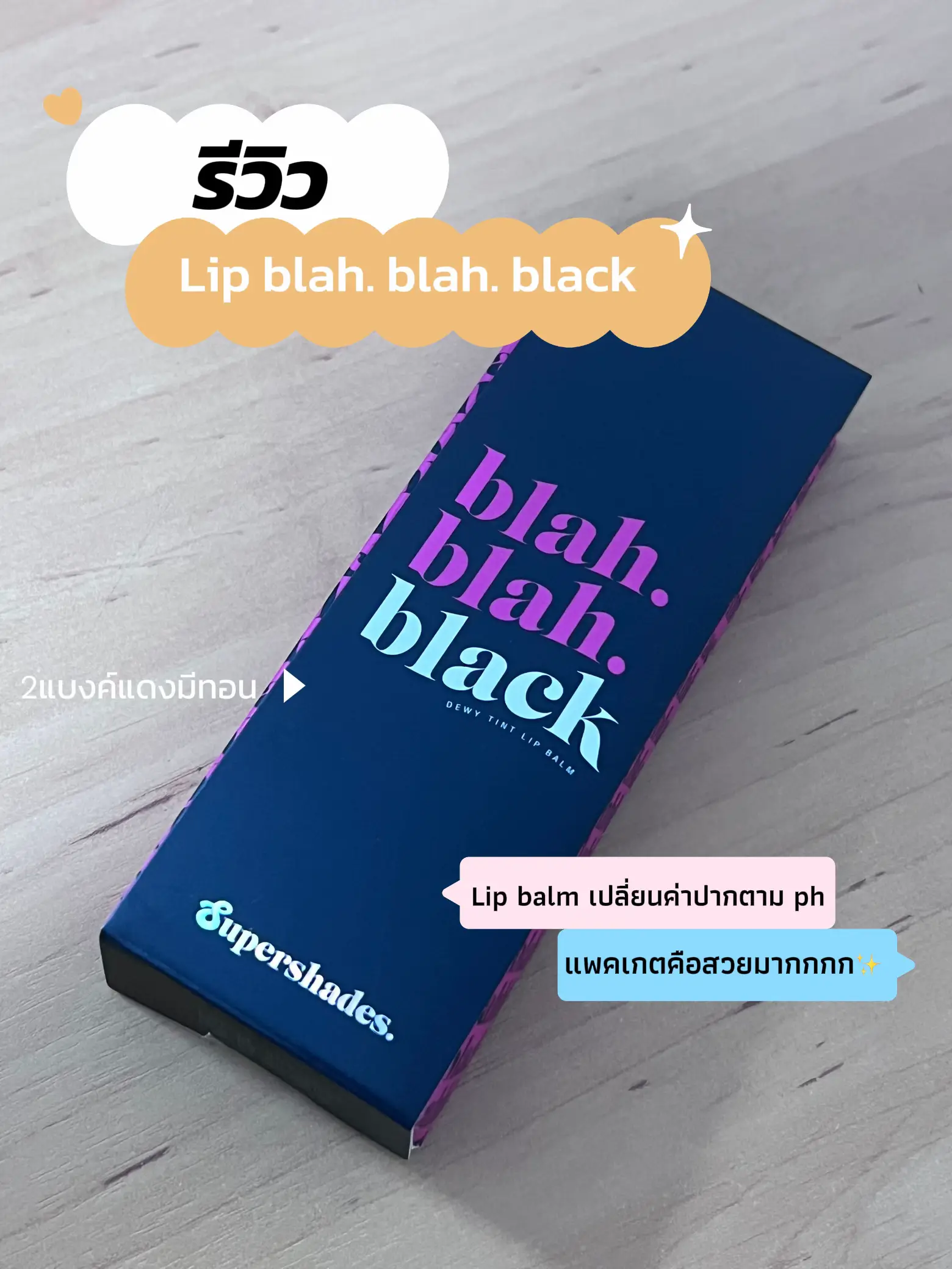 ลิปตัวโปรด blah.blah.black | แกลเลอรีที่โพสต์โดย Mm˙ .* | Lemon8
