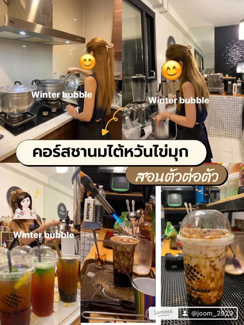 คอร์สชานมไข่มุก สอนตัวต่อตัว #สอนต้มชานมไต้หวัน | แกลเลอรีที่โพสต์โดย Winter bubble | Lemon8