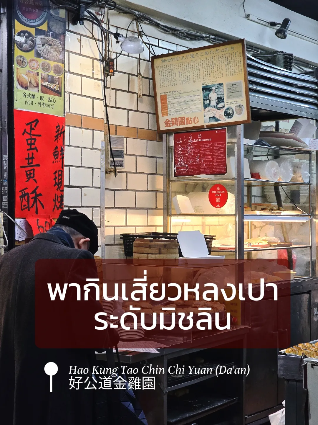 พากินเสี่ยวหลงเปาระดับมิชลิน | แกลเลอรีที่โพสต์โดย นายแทน ☀ Mr.Tan | Lemon8