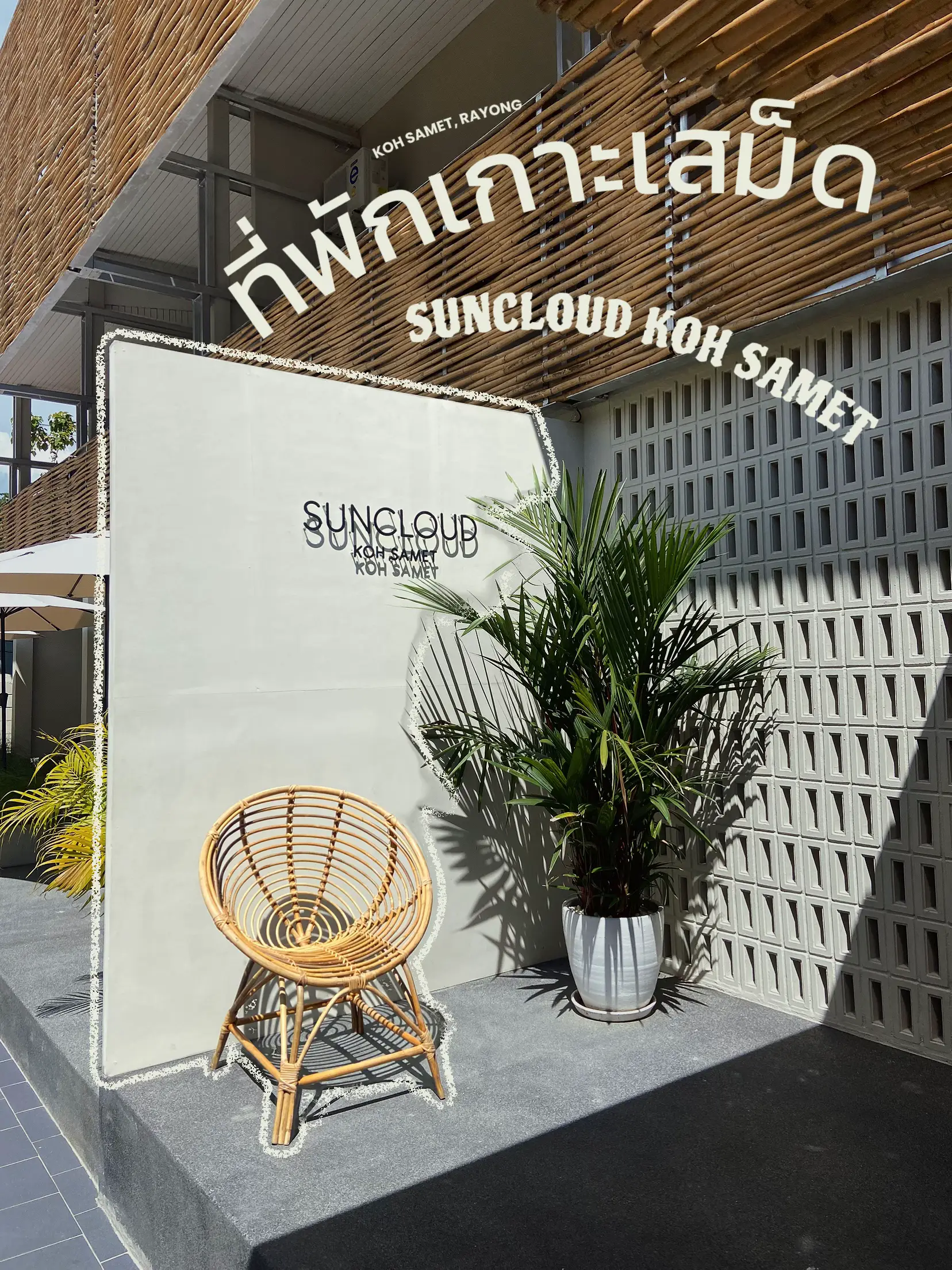 ที่พักเกาะเสม็ด {SunCloud Koh-Samet} | แกลเลอรีที่โพสต์โดย summerr🌤️ ...