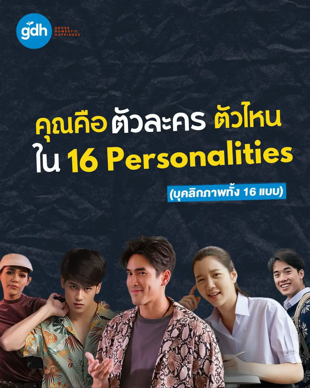 ตัวตนที่แท้จริงเป็นยังไงกันนะ👀 | แกลเลอรีที่โพสต์โดย GDH | Lemon8