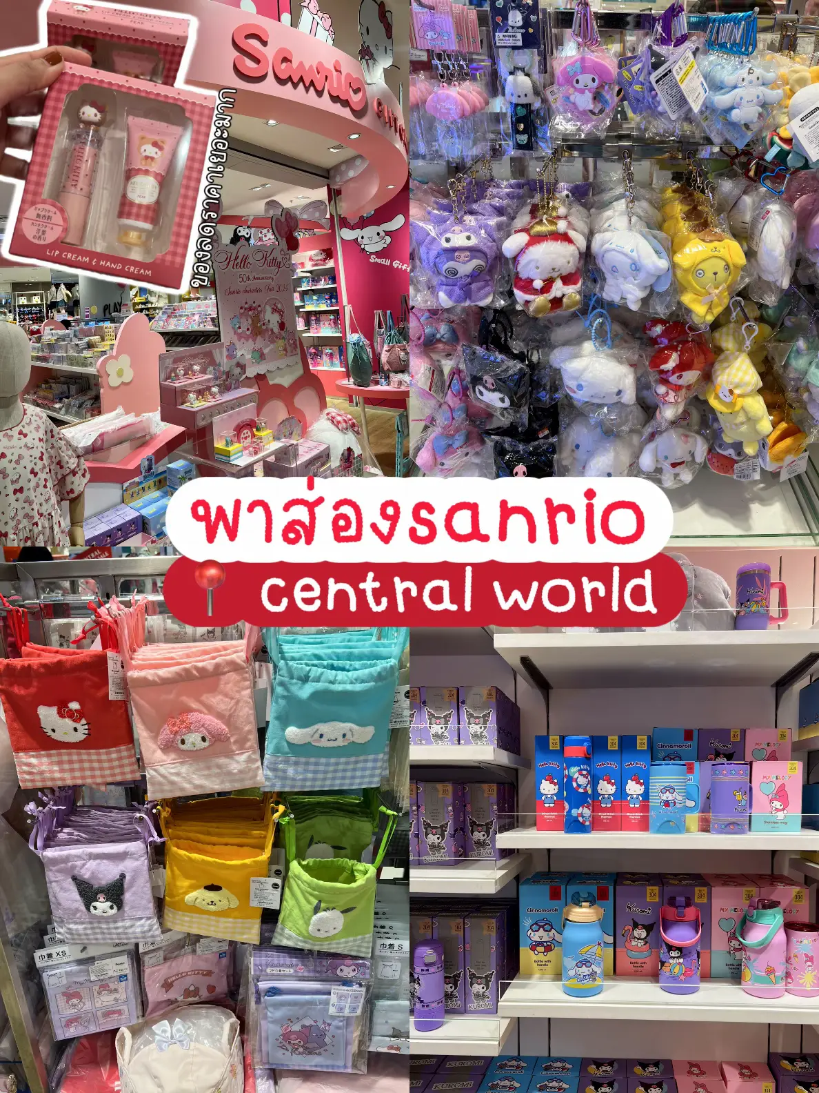 พาส่องร้านsanrio🎀🌸🩷พิกัดcentral world | แกลเลอรีที่โพสต์โดย Bowiebowbb | Lemon8