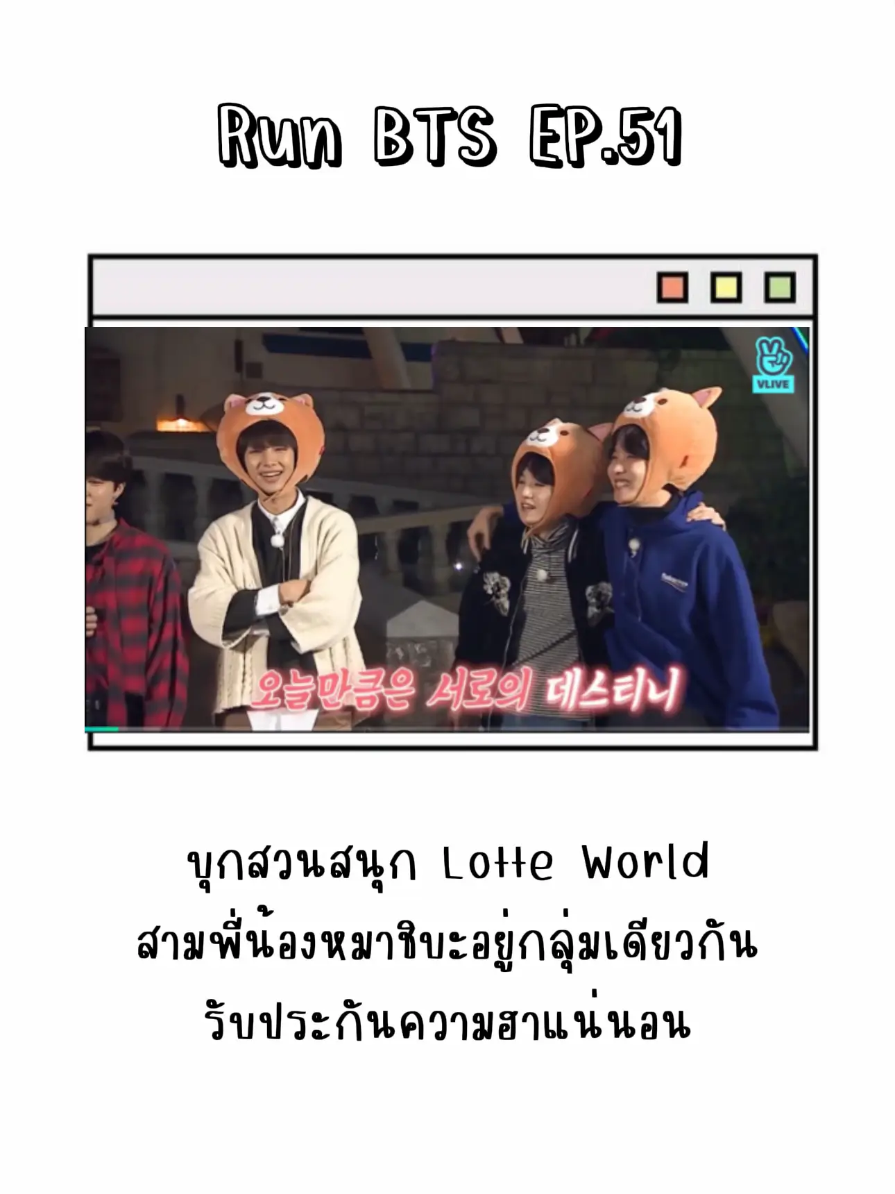 ลิสต์ตอนห้ามพลาด Run BTS Ep.1 | แกลเลอรีที่โพสต์โดย G-Jee | Lemon8