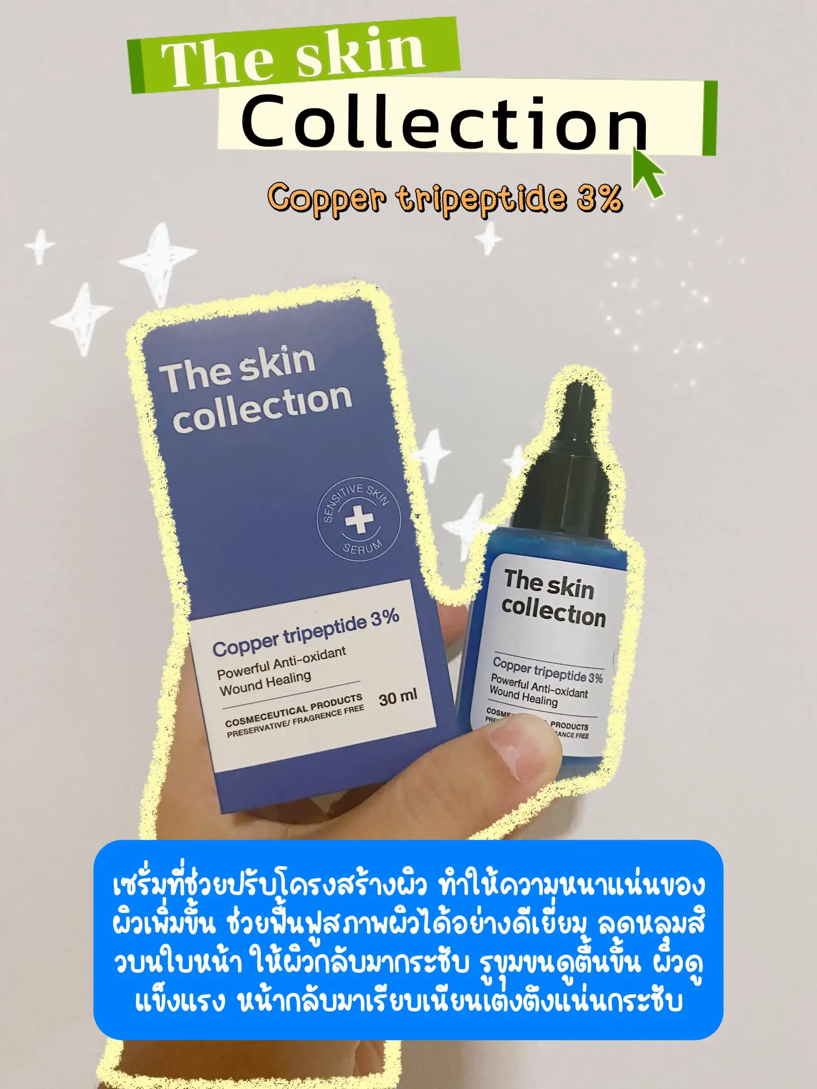The Skin Collection Serum Copper Tripeptide 3% | แกลเลอรีที่โพสต์โดย แอมมี่แนะนำ | Lemon8