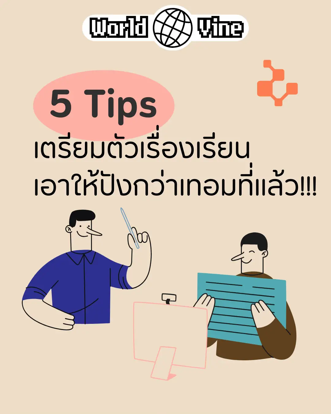 5 Tips เตรียมตัวเรื่องเรียน ให้ปังกว่าเทอมที่แล้ว | แกลเลอรีที่โพสต์โดย World🌐Vine | Lemon8