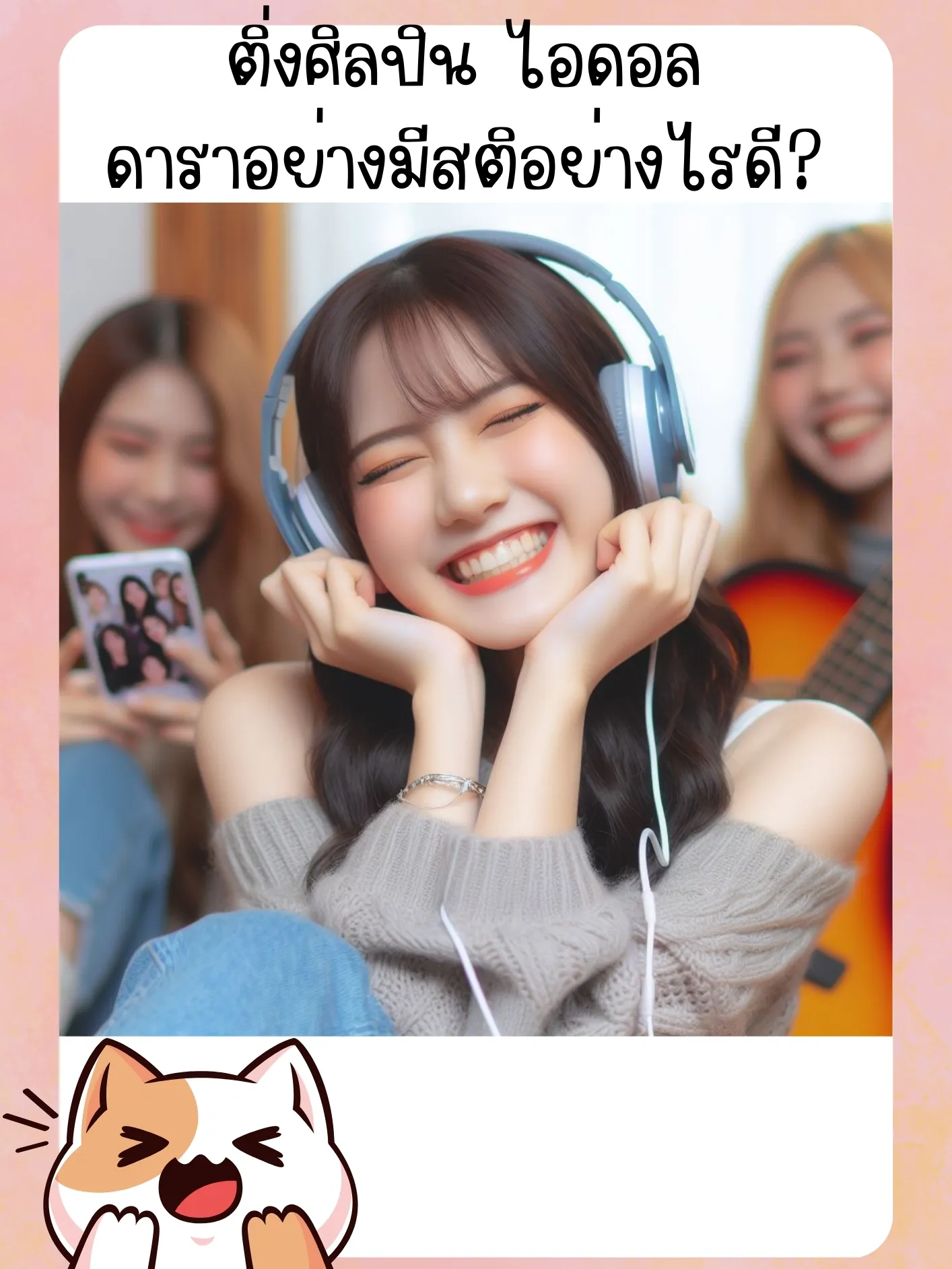 ติ่งศิลปิน ไอดอล ดาราอย่างมีสติอย่างไรดี? | แกลเลอรีที่โพสต์โดย Akine ...