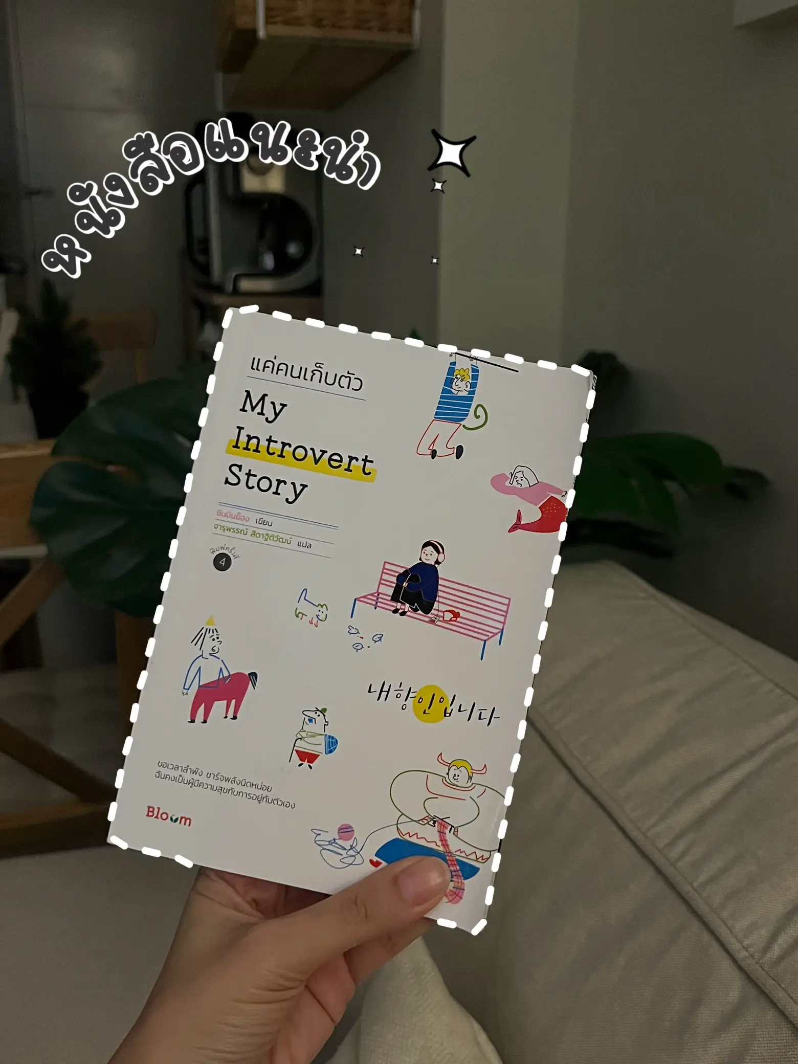 My Introvert Story 📖 | แกลเลอรีที่โพสต์โดย 7% low energy | Lemon8