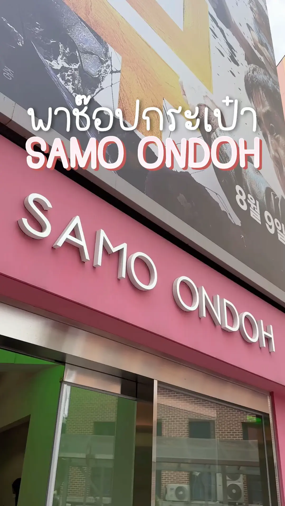 พาช๊อปกระเป๋า SAMO ONDOH!🤍🐰 | วิดีโอที่เผยแพร่โดย specialnice | Lemon8