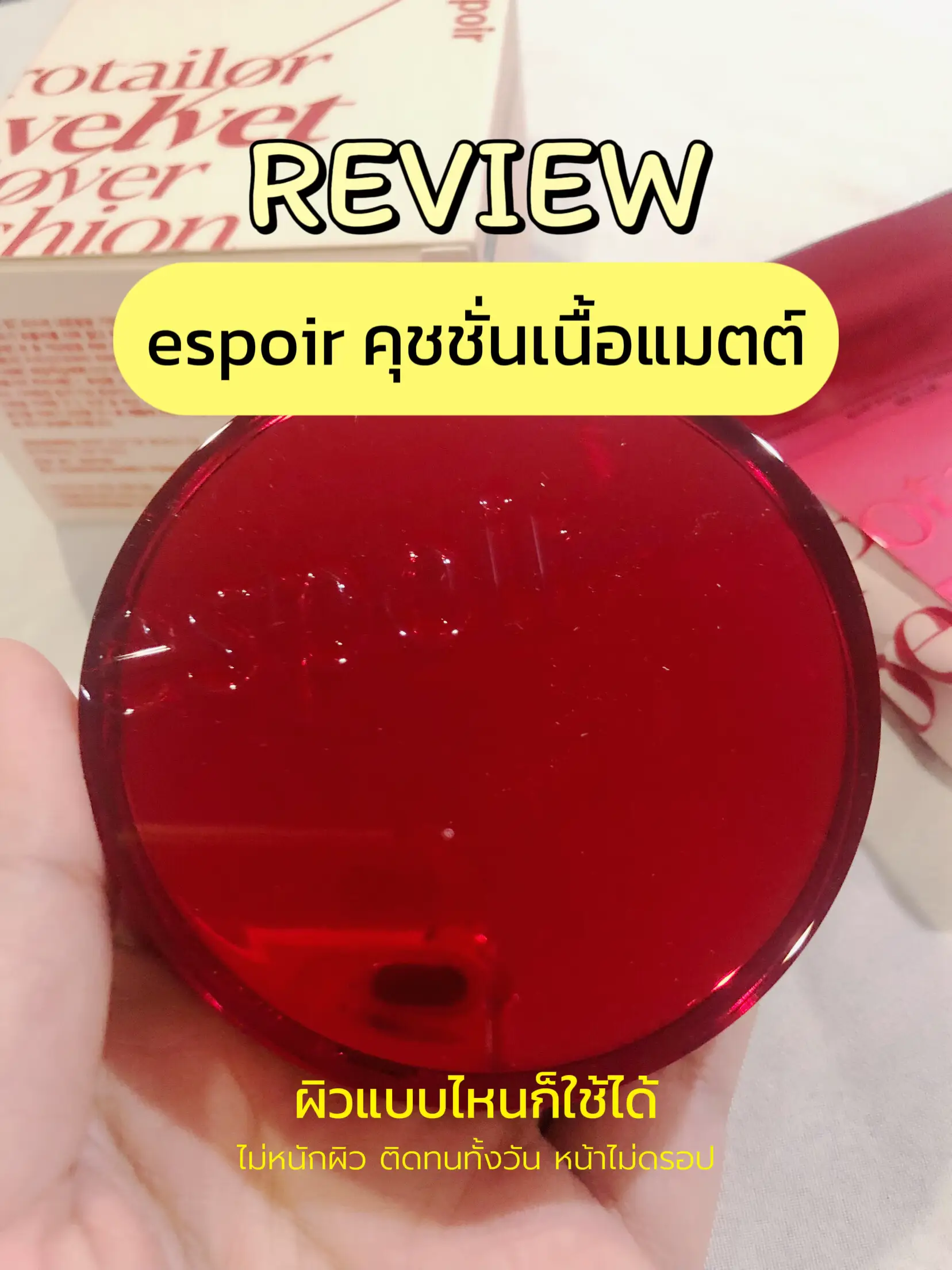 รีวิว espoir คุชชั่นเนื้อแมตต์ จากการใช้งานจริง | แกลเลอรีที่โพสต์โดย ...