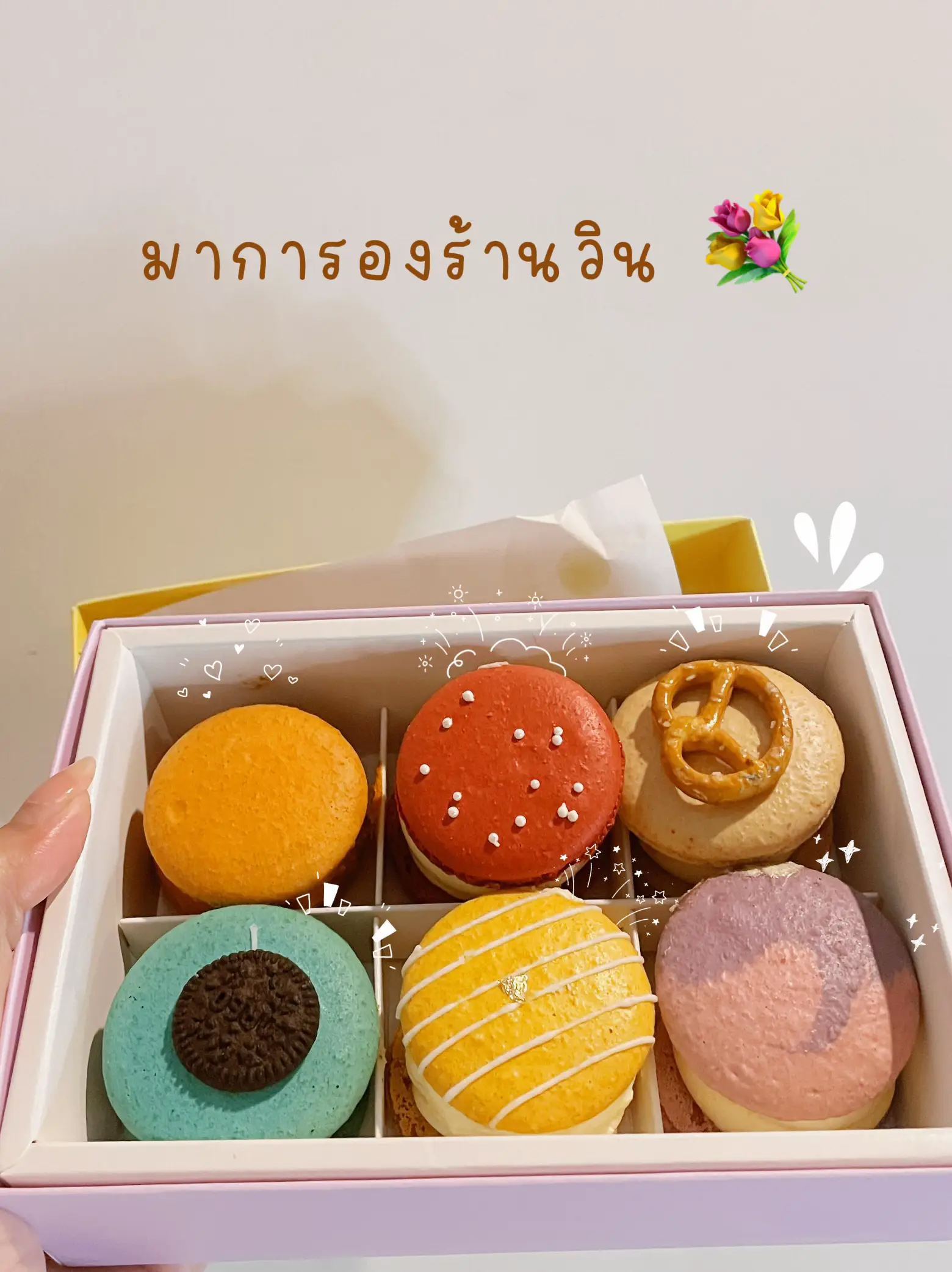 SOURI : มาการองร้านวินเมธวิน 🥨 | แกลเลอรีที่โพสต์โดย จอมอ | Lemon8