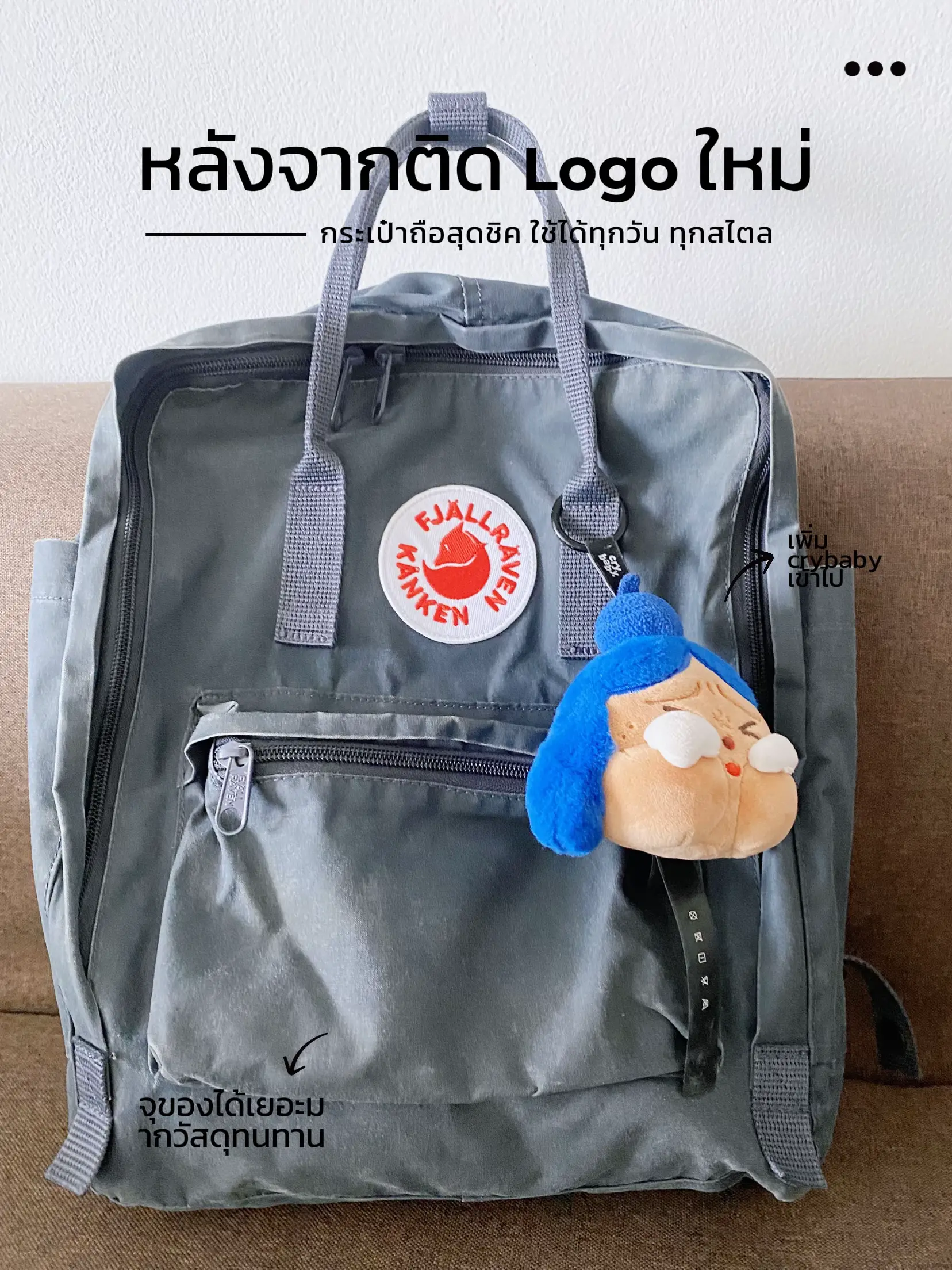 รีโนเวทกระเป๋า Kanken ให้มีชีวิตใหม่