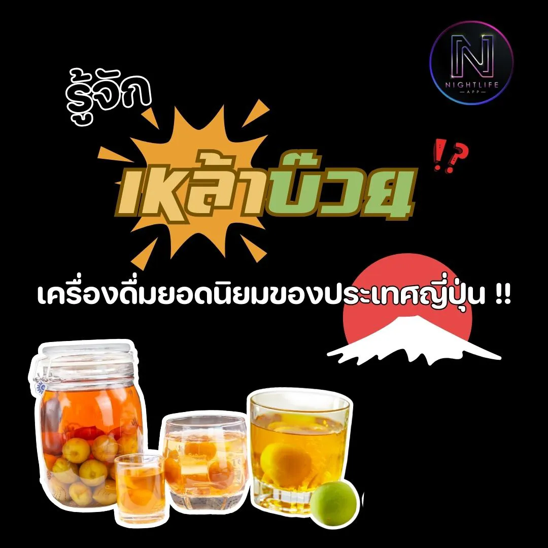 รู้จักเหล้าบ๊วย เครื่องดื่มยอดนิยมของประเทศญี่ปุ่น | แกลเลอรีที่โพสต์ ...