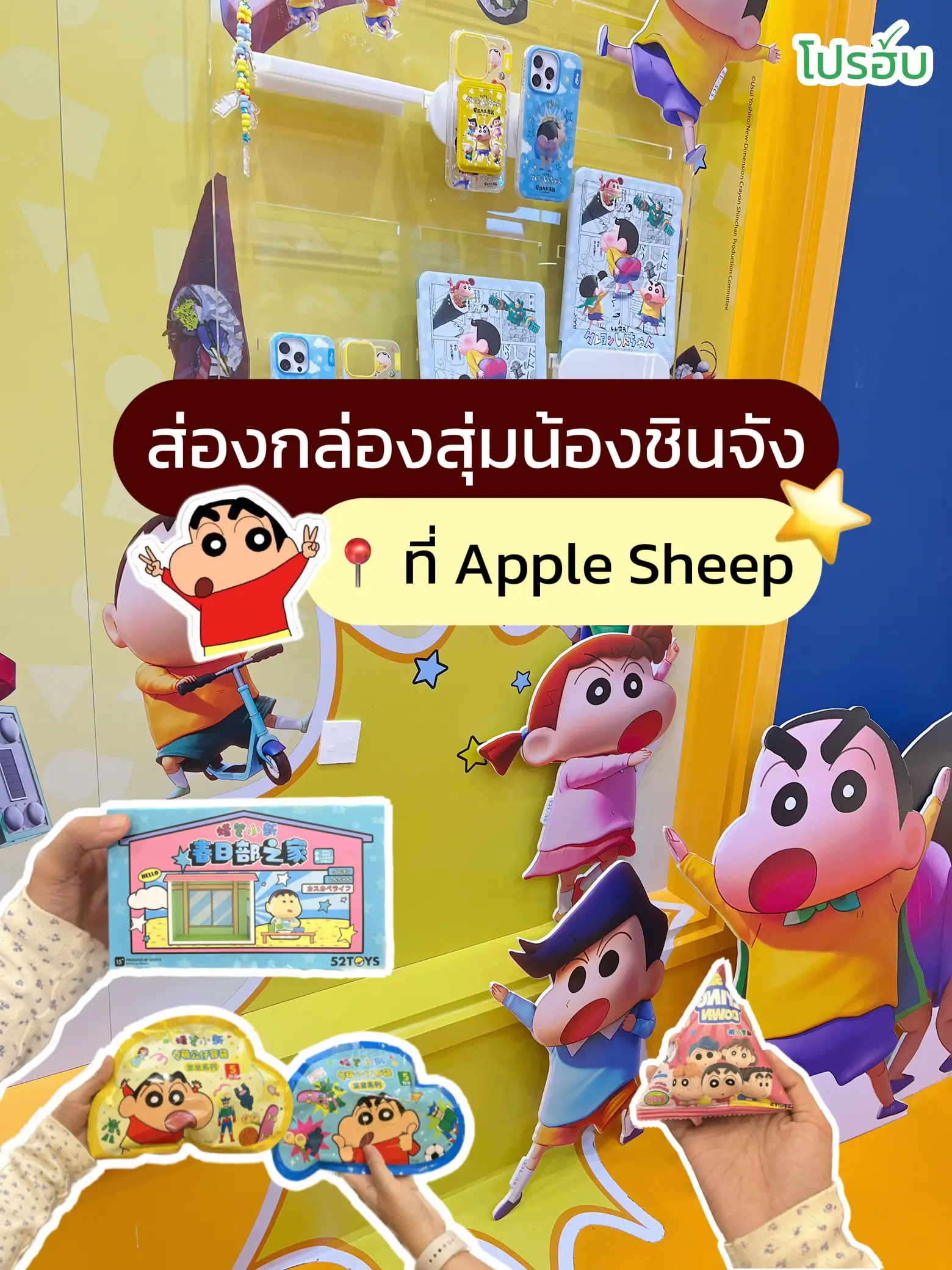 พาส่องกล่องสุ่มชินจัง 🤩 ️ | แกลเลอรีที่โพสต์โดย prohubpromotion | Lemon8