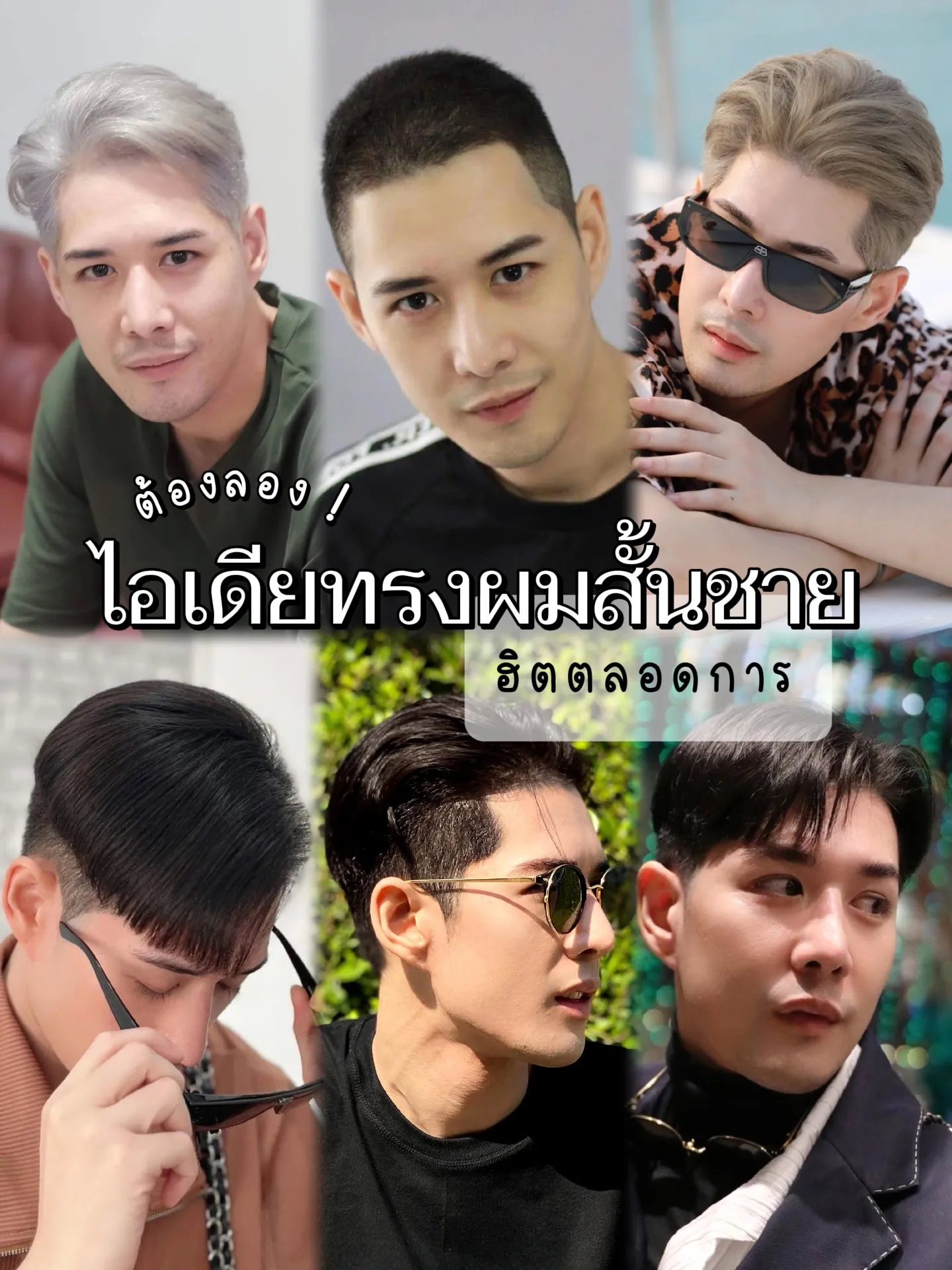 Set ผมสั้นผู้ชาย แบบง่ายมาก | วิดีโอที่เผยแพร่โดย Plustor | Lemon8