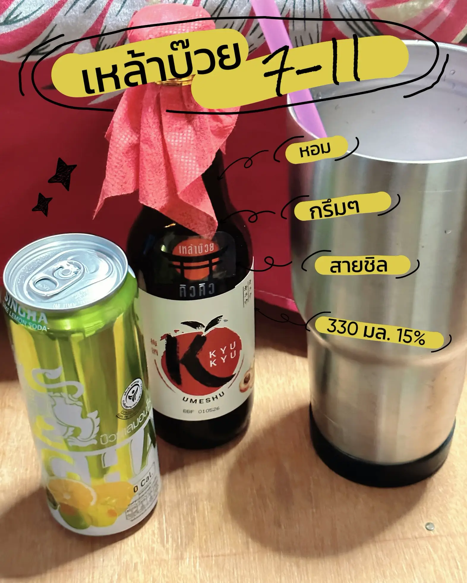 เหล้าบ๊วย KYU KYU umeshu | แกลเลอรีที่โพสต์โดย ☞ Nokkaew ☜ | Lemon8