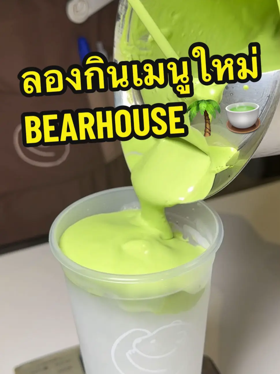 ได้ลองแล้ว!!เมนูใหม่ BEARHOUSE | วิดีโอที่เผยแพร่โดย กินกับพา ชาแนล | Lemon8