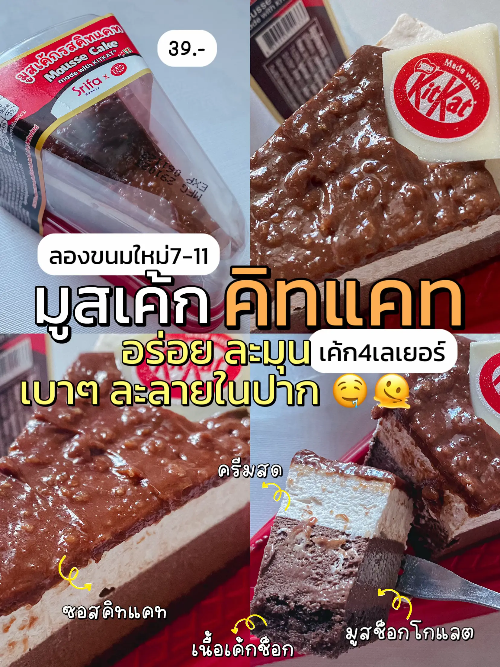 มูสเค้กคิทแคท7-11ตัวใหม่‼️อร่อย ละลายในปาก เด็กอ้วนต้องเลิฟ😍 | แกลเลอรีที่โพสต์โดย 26.94n ˚🌻 ...