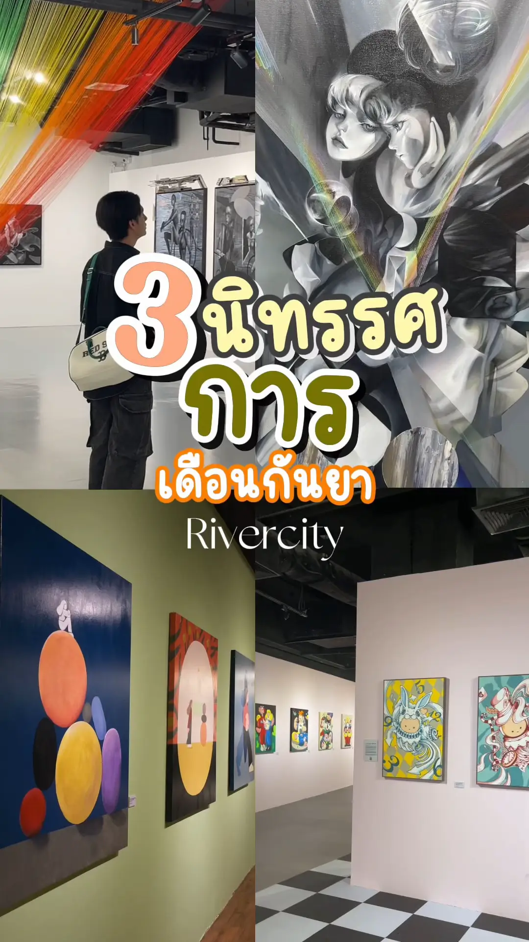 3 นิทรรศการ เดือนกันยา Rivercity BKK | วิดีโอที่เผยแพร่โดย fford_minta | Lemon8