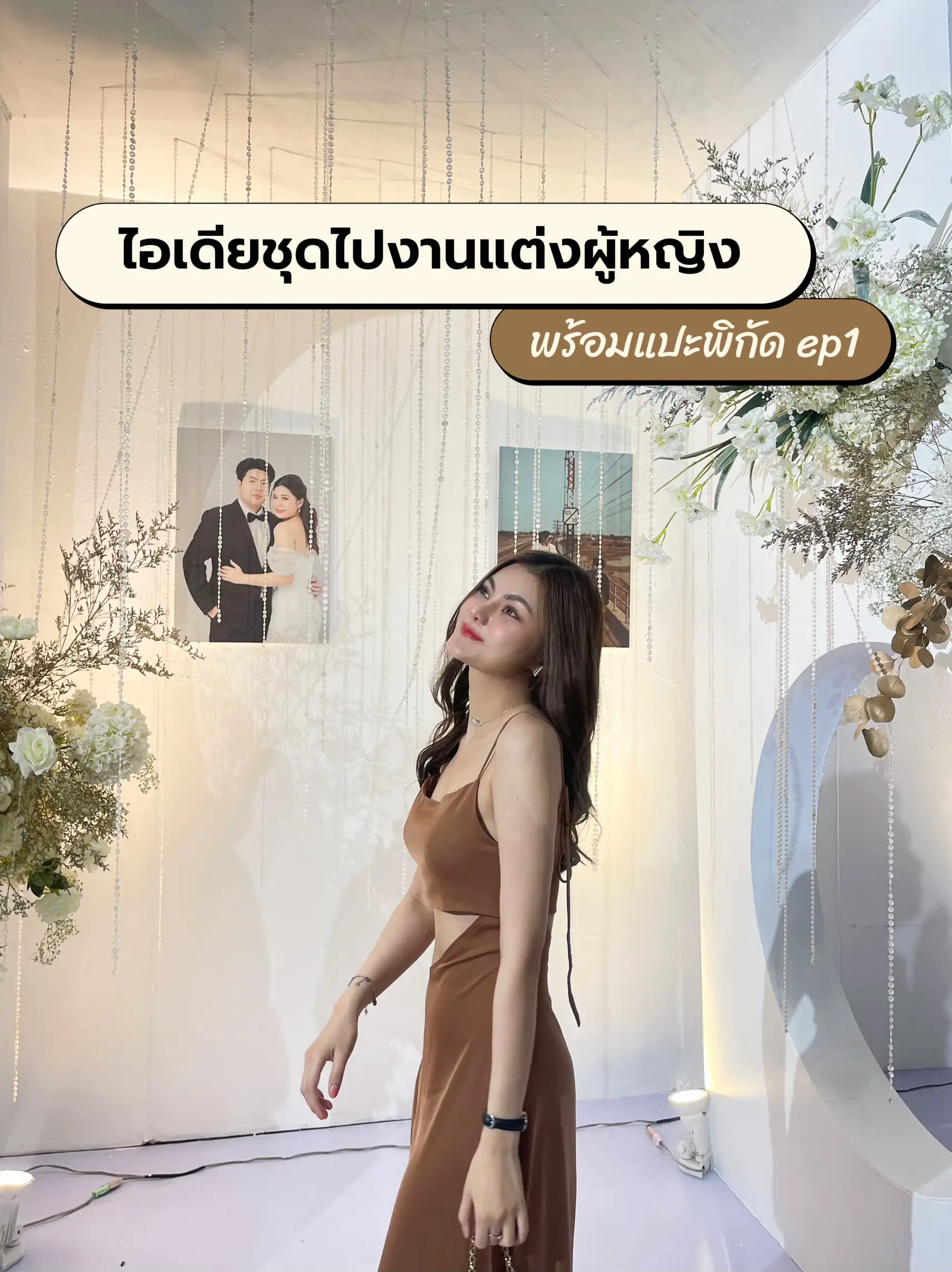 ไอเดียชุดไปงานแต่งผู้หญิง | แกลเลอรีที่โพสต์โดย Armarm | Lemon8