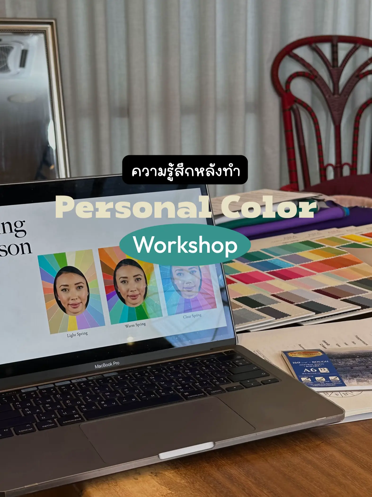 😳แชร์ความรู้สึก หลังทำ Personal Color Workshop🎨 | วิดีโอที่เผยแพร่โดย POND'🍞 | Lemon8