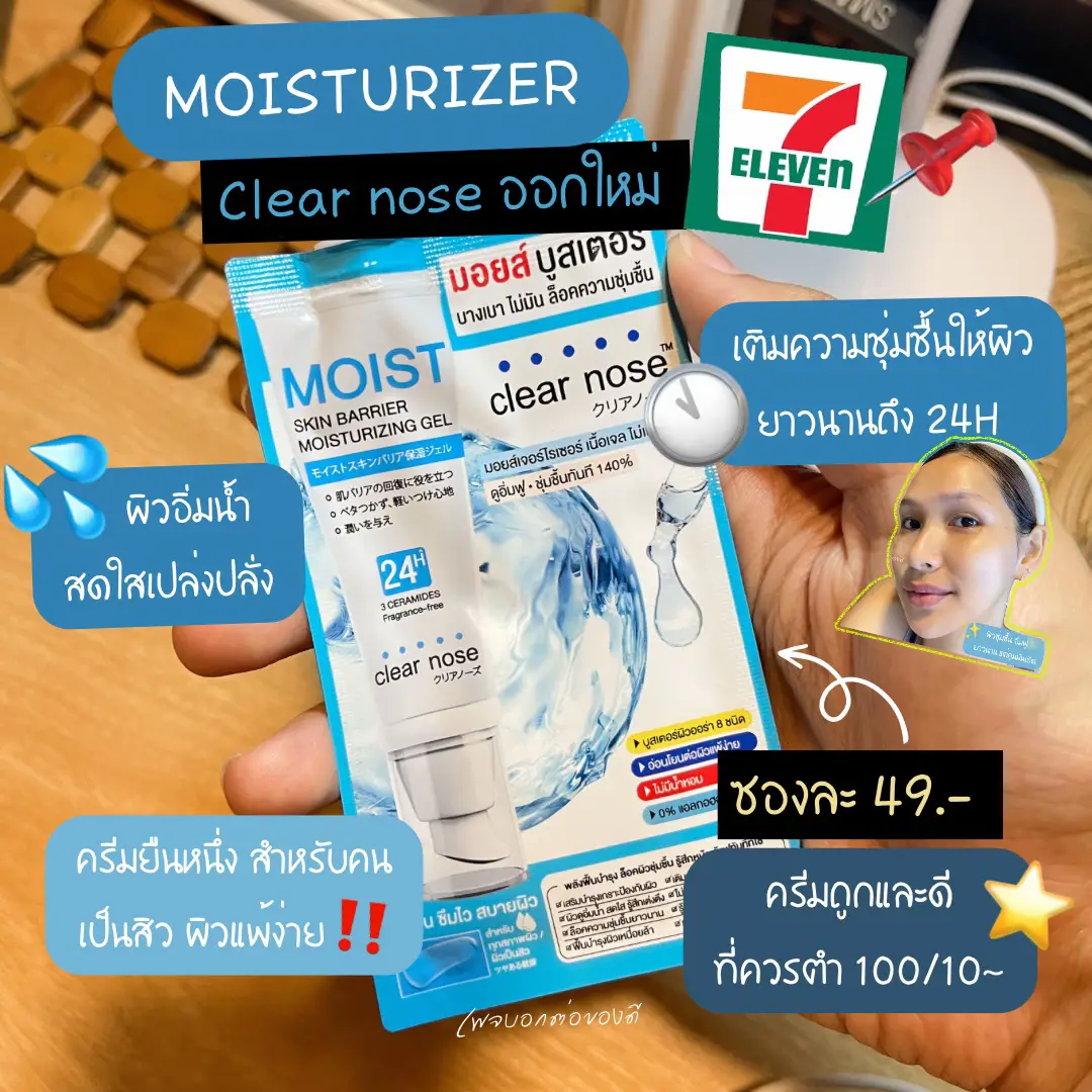 💙 Clearnose ออกครีมใหม่!! มอยส์เคลียร์โนส ใช้แล้วผิวใสฉ่ำมาก | แกลเลอรีที่โพสต์โดย Gnapq ̈ | Lemon8