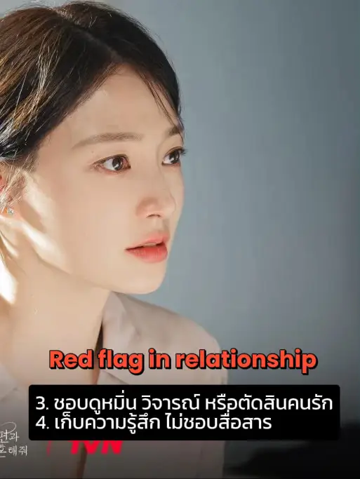 EP.1 | เช็ค 10 พฤติกรรมเข้าข่าย 🚩 Red Flag !! 🚨😖 | แกลเลอรีที่โพสต์โดย bunnymynne 🐰 | Lemon8