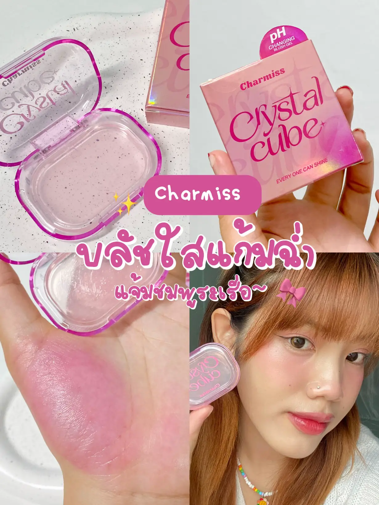 🎀บลัชใสตัวใหม่ Charmiss แก้มฉ่ำ สุขภาพดีสุด🪞 | แกลเลอรีที่โพสต์โดย ...
